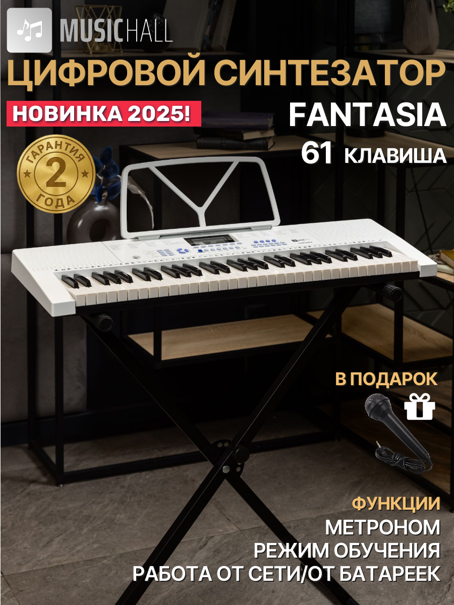 Синтезатор 61 клавиша с микрофоном MusicHall Fantasia, белый