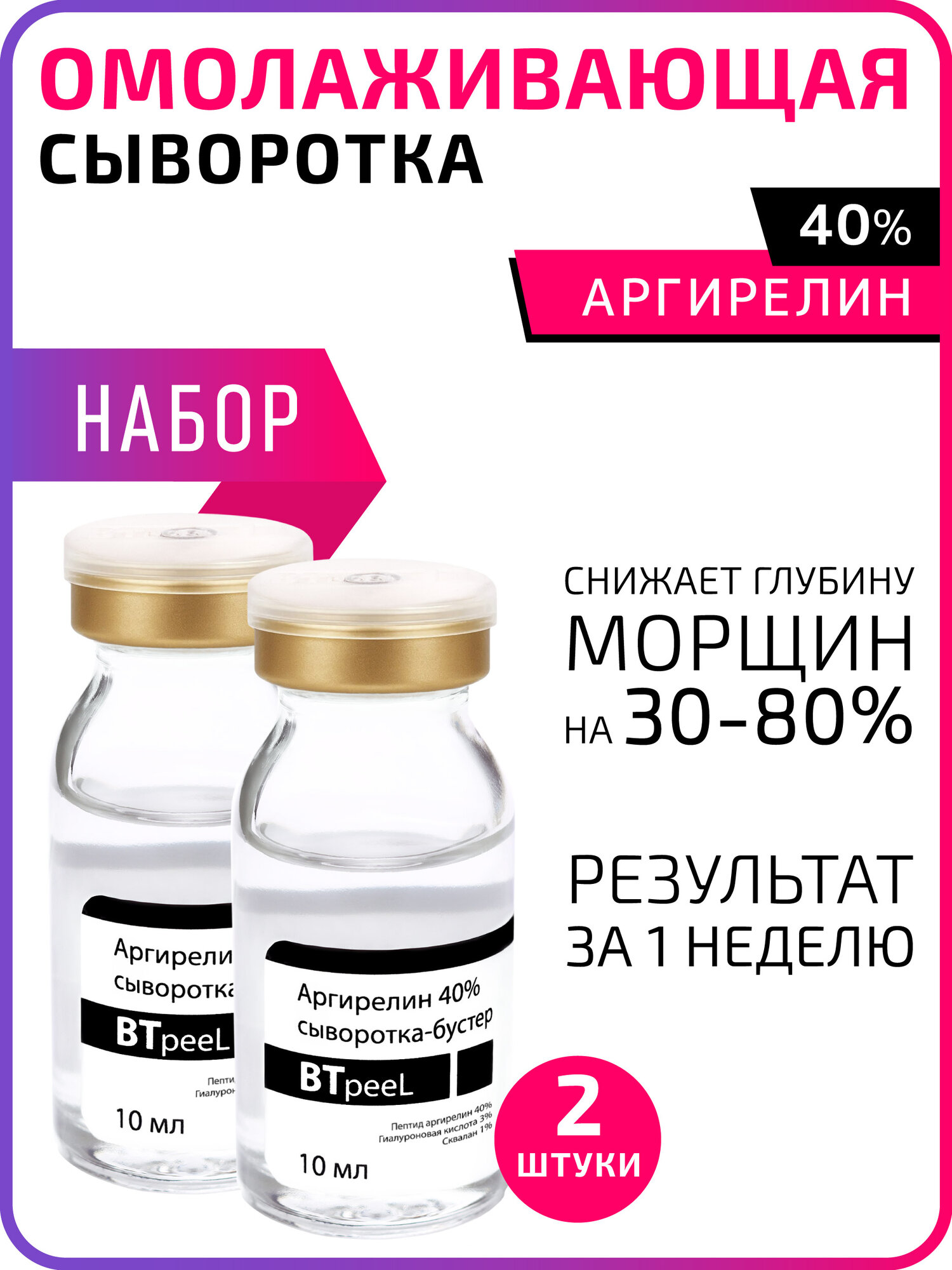 Сыворотка - бустер с аргирелином и гиалуроновой кислотой BTpeeL, 10 мл*2