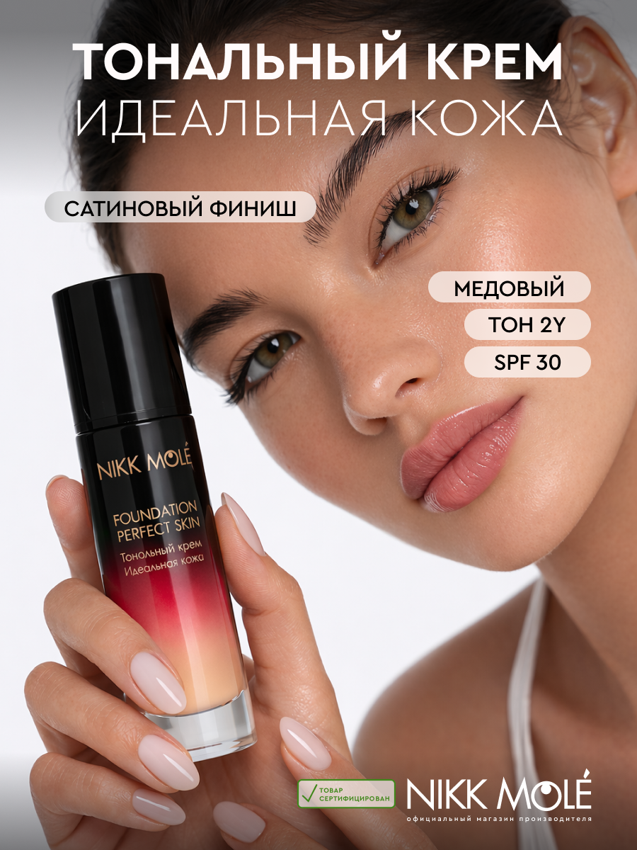 Тональный крем для лица NIKK MOLE Идеальная кожа Медовый 2