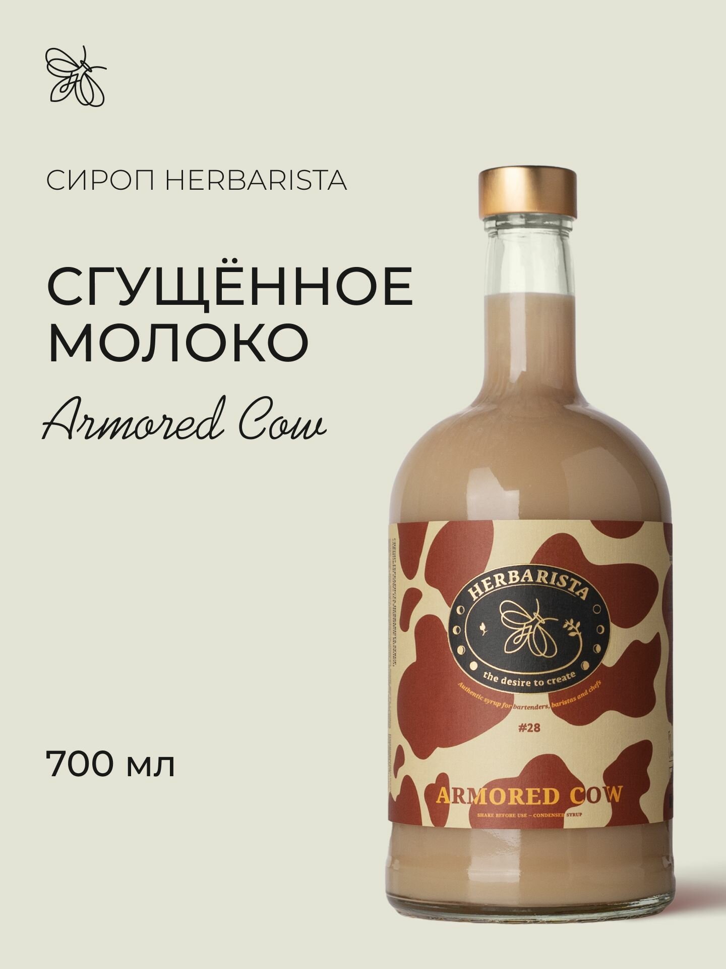 Сироп для кофе, коктейлей, десертов и выпечки Herbarista, Сгущённое Молоко Armored Cow, 700 мл