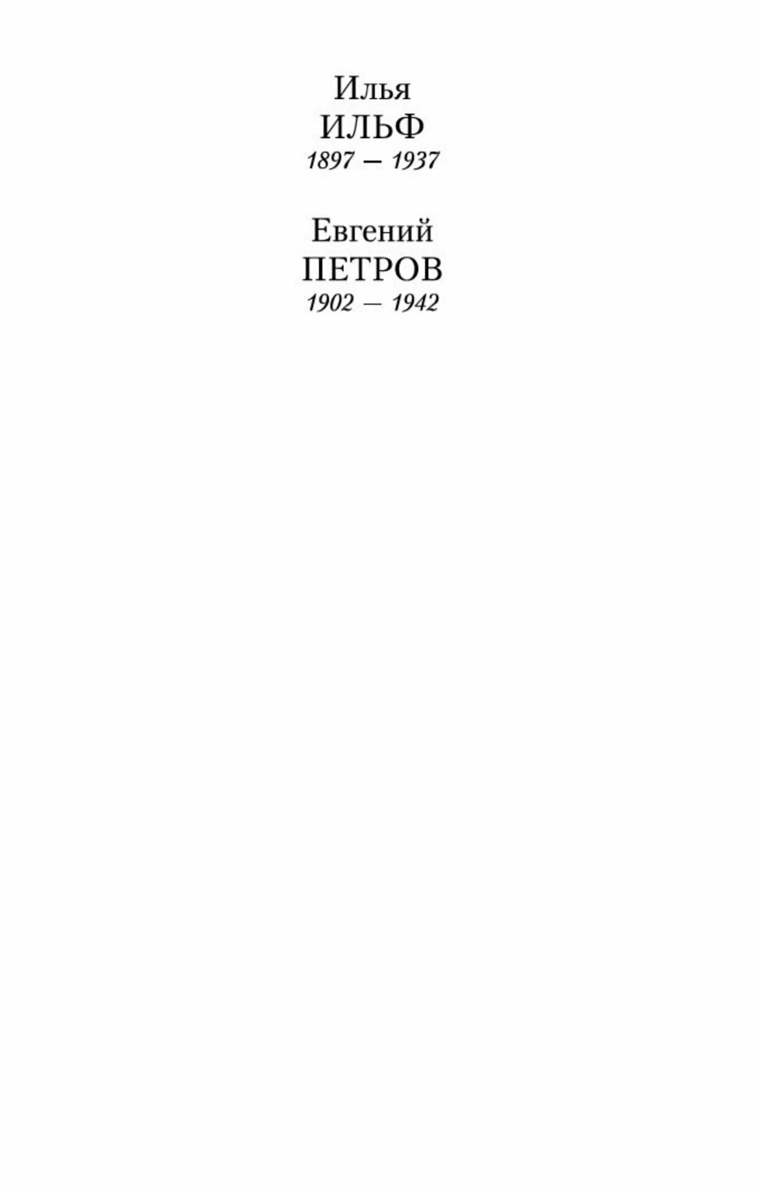 Двенадцать стульев