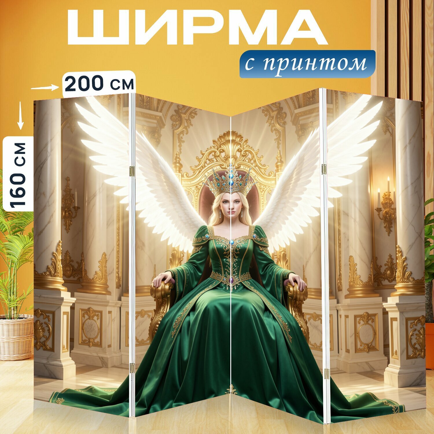 Ширма "Ангельская королева в тронном зале. Величественная девушка с белоснежными крыльями и золотой короной в." перегородка для зонирования комнаты с принтом 200x160 см. на холсте