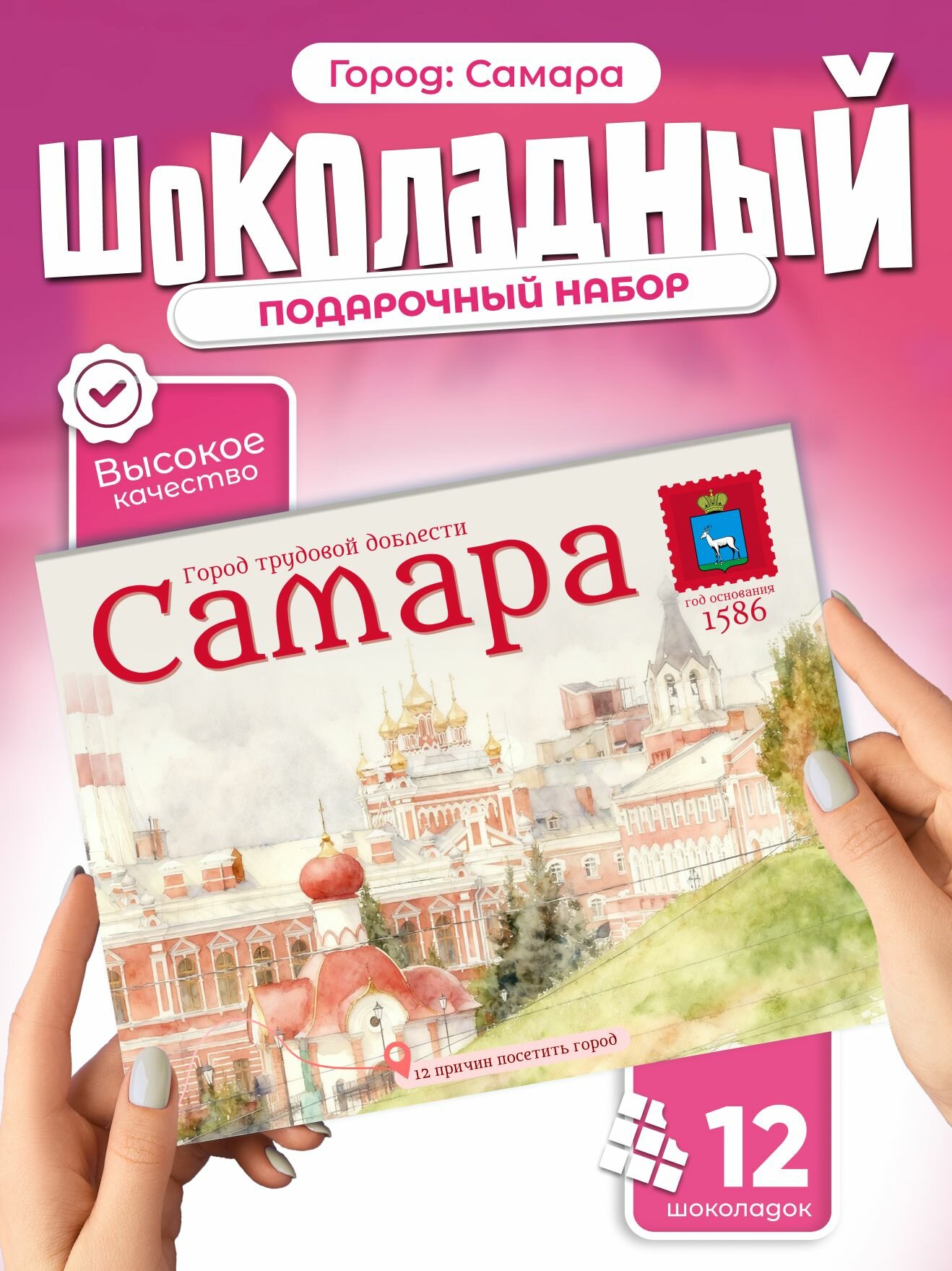 "Самара" - 12 причин посетить город, подарочный шоколадный набор, 12 мини-плиток