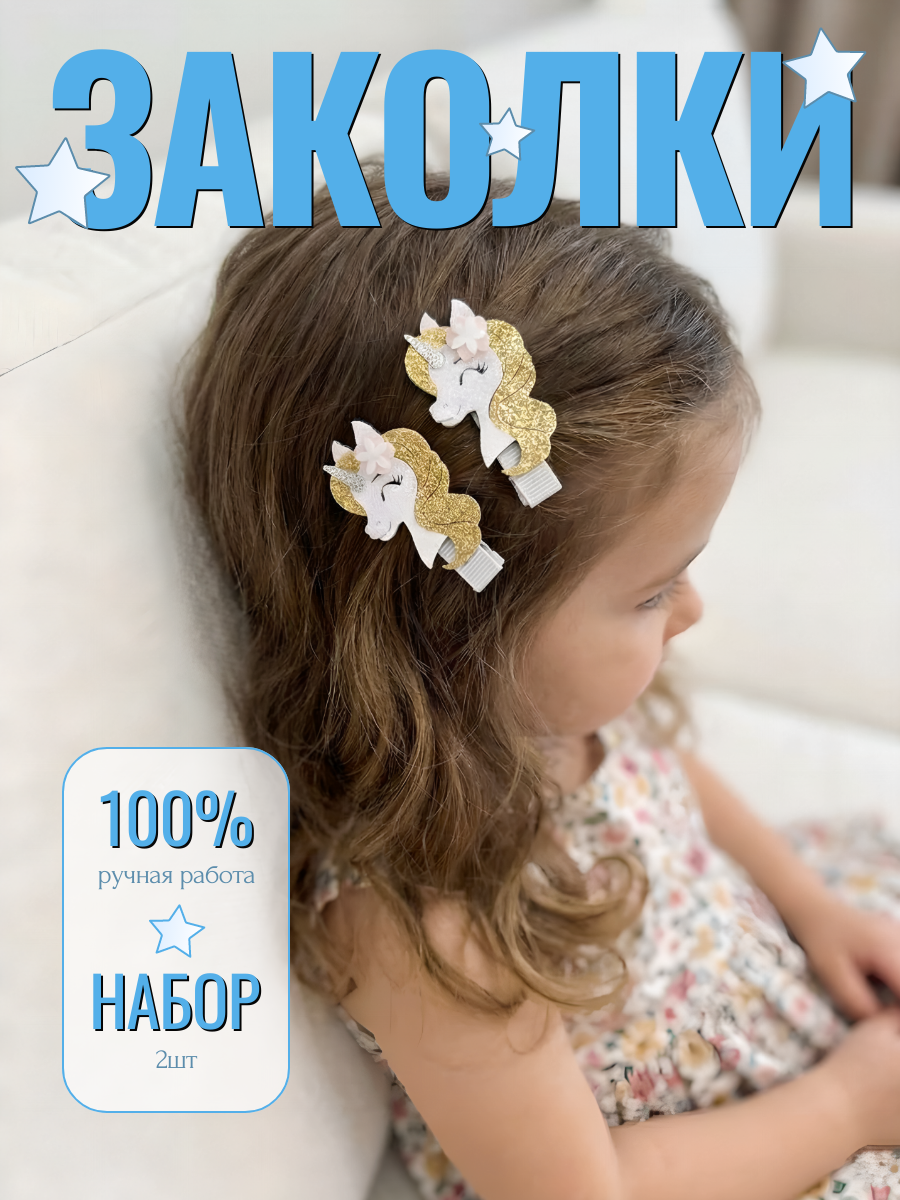 Набор детских заколок Арт и Дизайн "Единорожка", 2 шт, фетр, металл