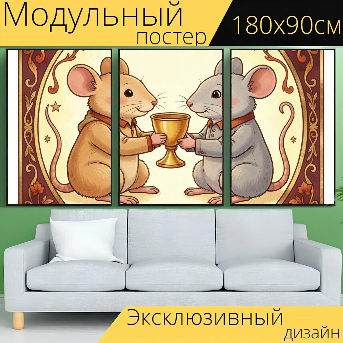 Модульный постер "Две мыши с кубком. Милые грызуны в винтажной иллюстрации держат золотой кубок, вокруг декоративный орнамент с." 180 x 90 см. для интерьера на стену в тубусе