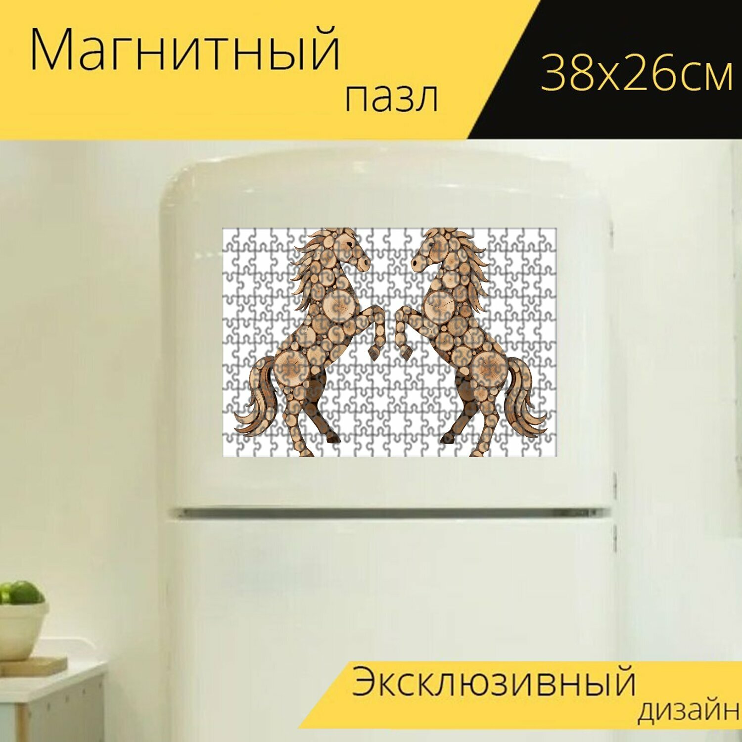 Магнитный пазл "Два деревянных коня. Парные силуэты лошадей из спилов дерева, симметричная композиция, теплые бежево-коричневые оттенки, натуральная." для интерьера, 38х26 см.