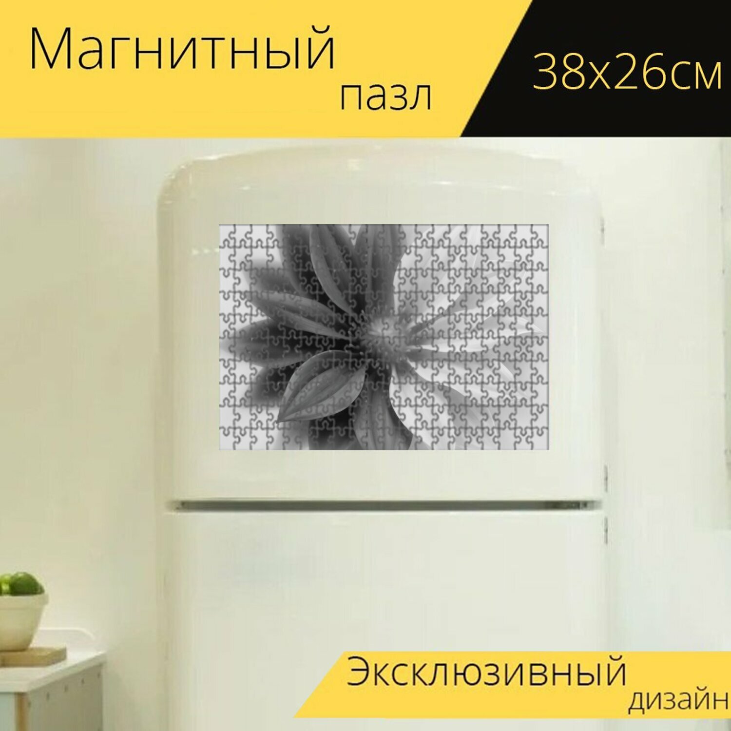 Магнитный пазл "Абстрактный цветок в монохроме. Графичный крупный цветок с мягкими лепестками, выполненный в черно-белой палитре. Нежная размытая." для интерьера, 38х26 см.