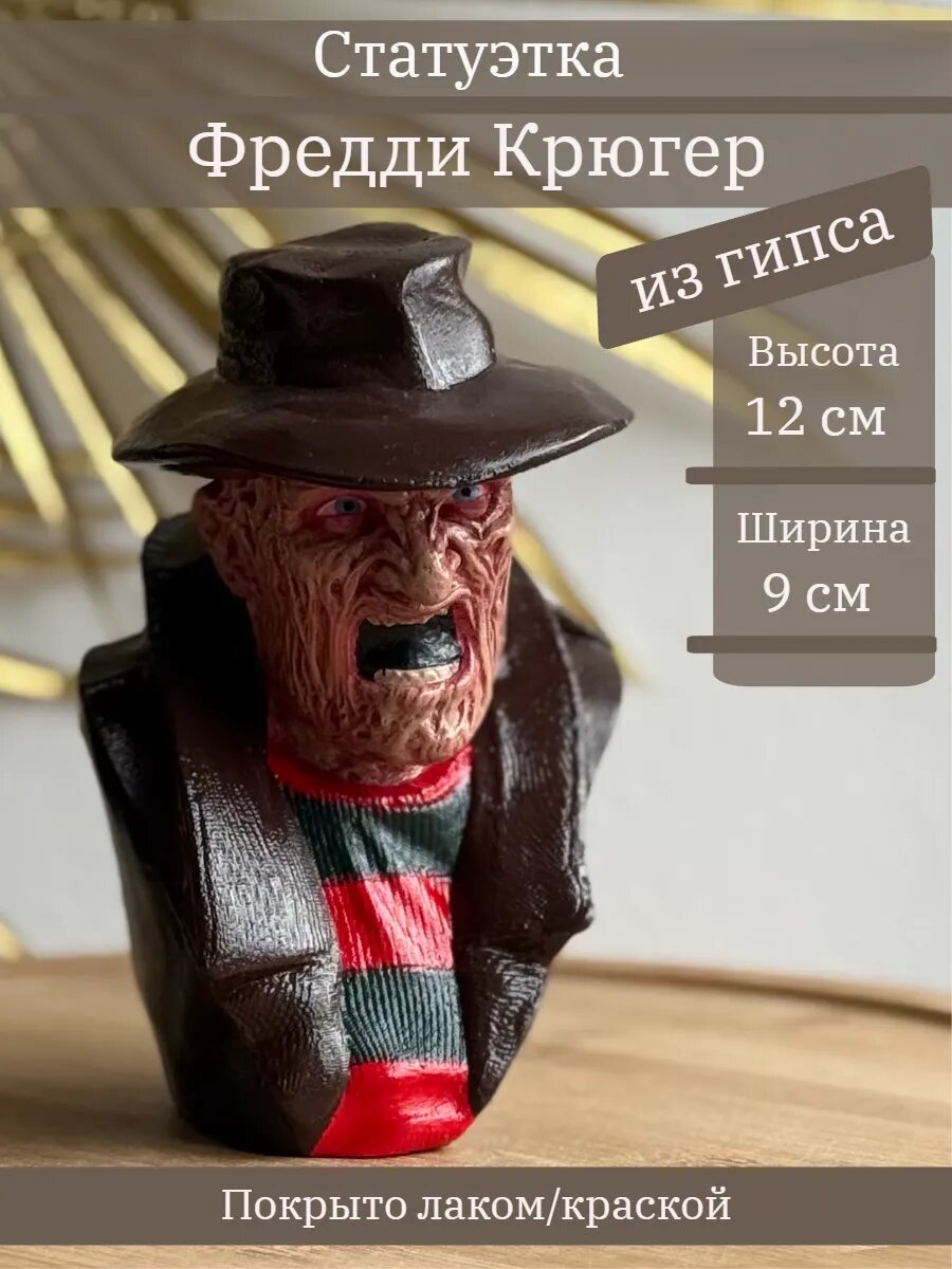 Статуэтка Фредди Крюгер, 12 см, из гипса, ручная работа, в цвете