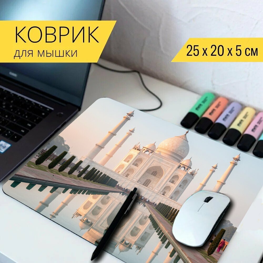 Коврик для мыши с принтом "Тадж-Махал с отражением в воде. Величественный белоснежный мавзолей с куполом и минаретами, симметричная архитектура, длинный водный канал с." 25x20см.