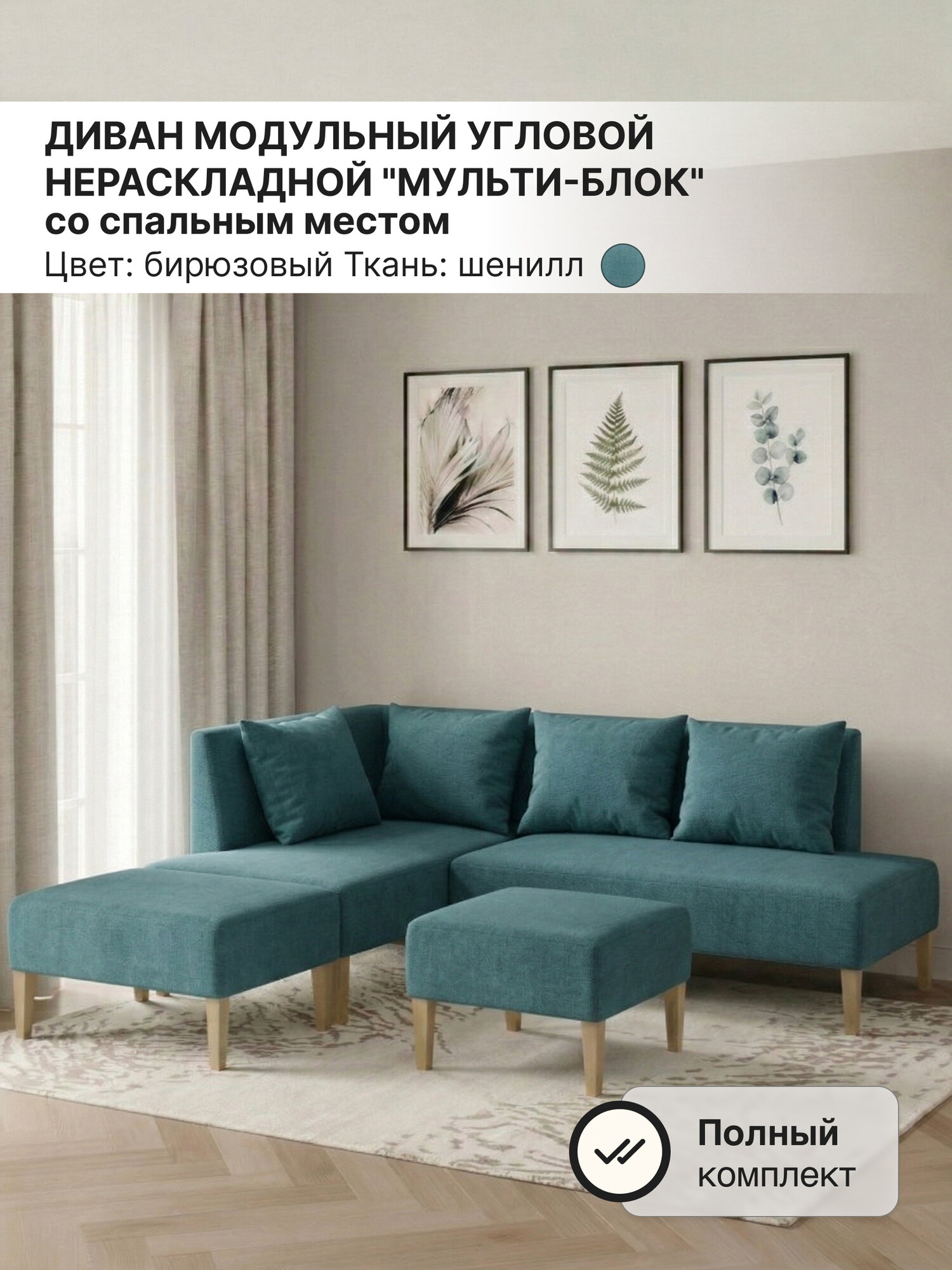 Диван модульный угловой "Мульти-Блок" со спальным местом, нераскладной, Шенилл, Бирюзовый, 210х210х80 см