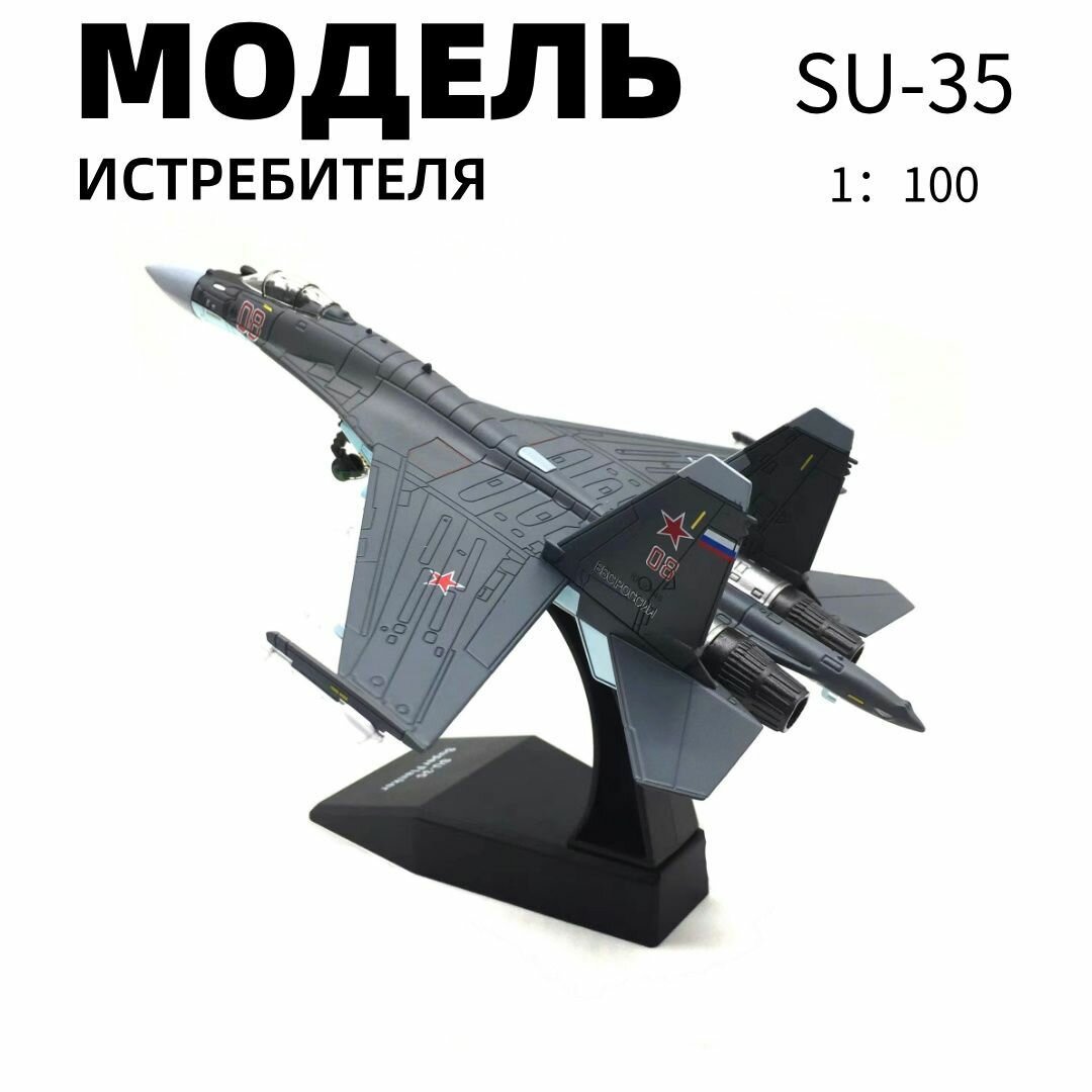 Модель истребителя 1:100, 1:100 полная модель истребителя su-35 из сплава с подставкой, серый, СУ-35