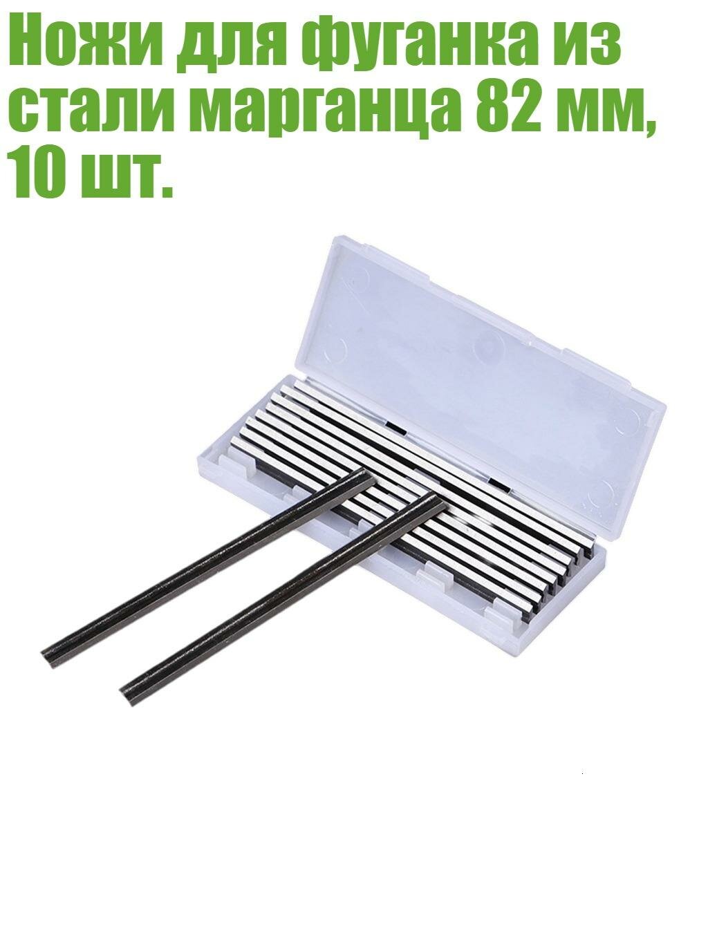 Ножи для фуганка из стали марганца 82 мм, 10 шт.