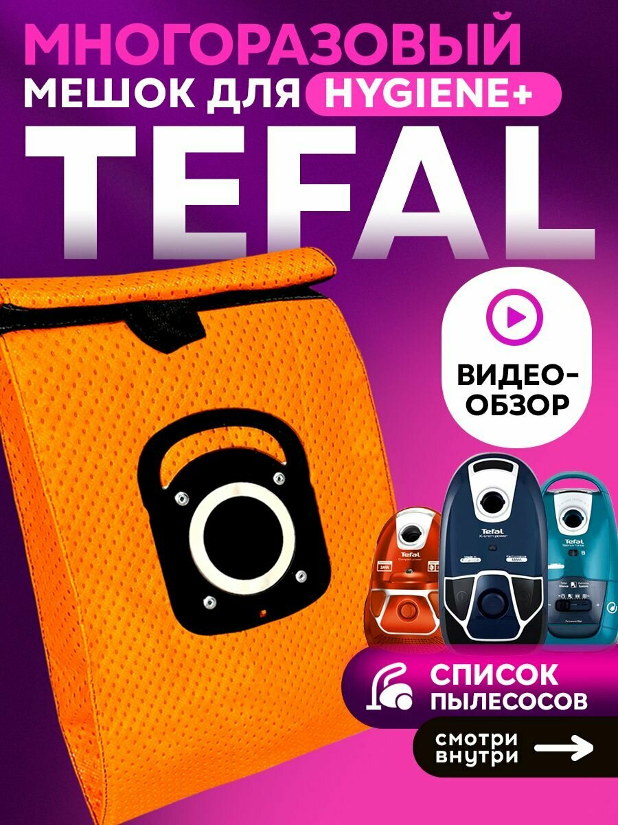 Многоразовый мешок для пылесоса Тефаль Hygiene+ tw3927ea