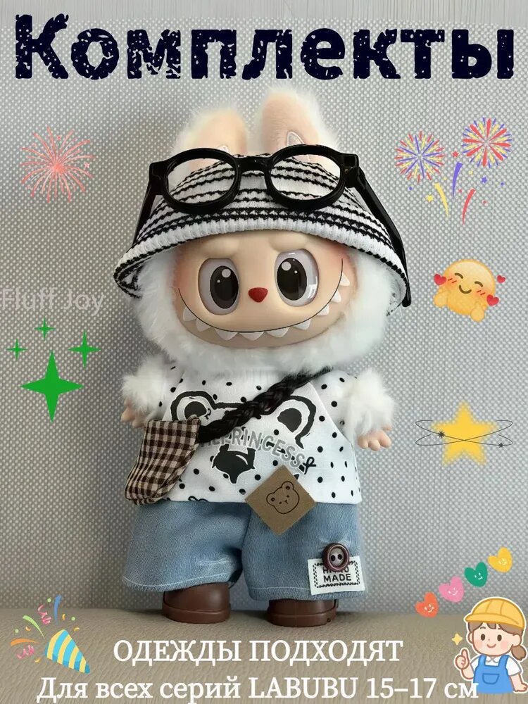 Одежда для кукол лабубу labubu игрушки набор 15 17 см, аксессуары и костюм для лабубу.