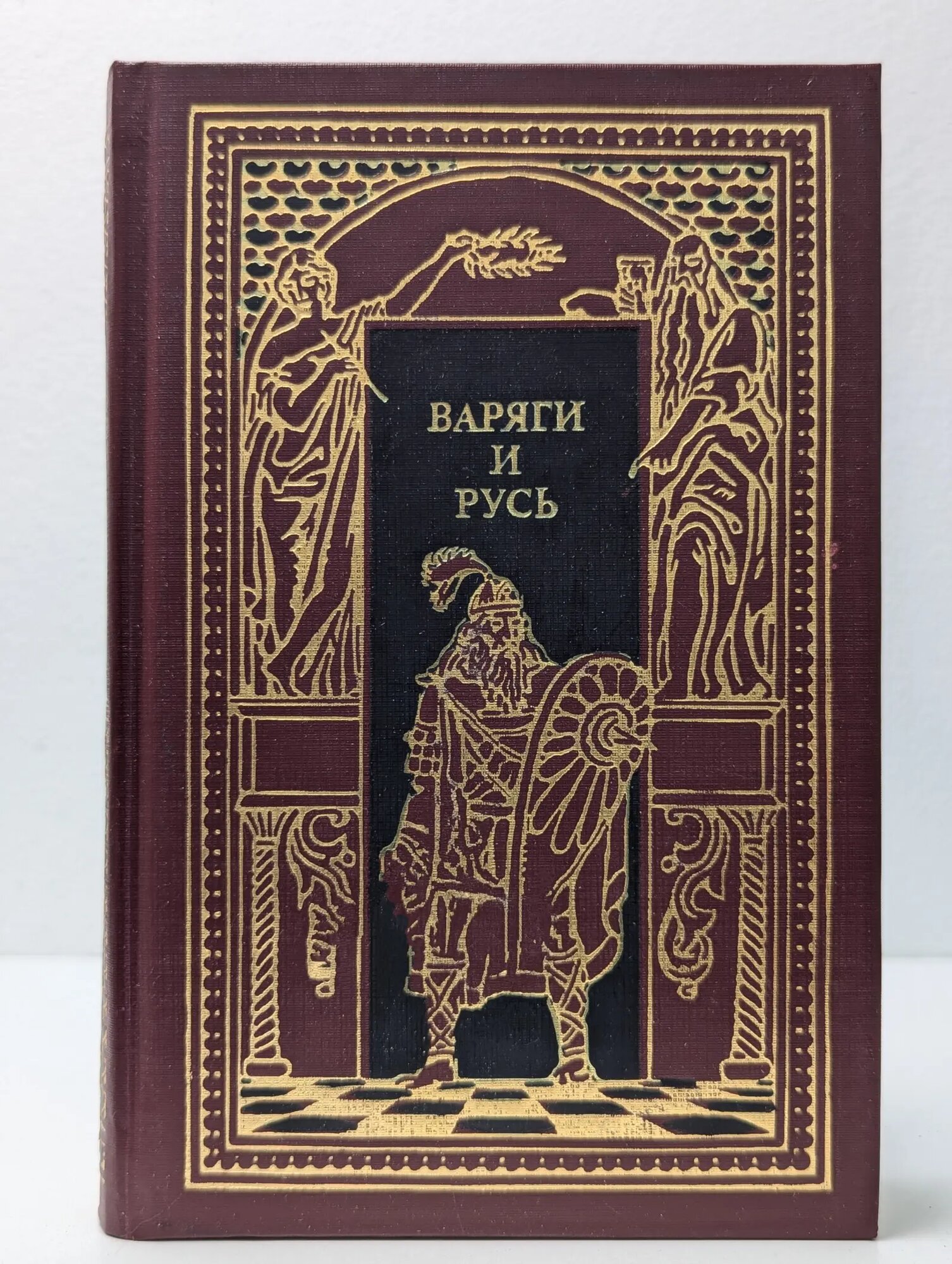 Всемирная история в романах. Варяги и Русь Добров Ф, Лавров Александр Иванович 1995