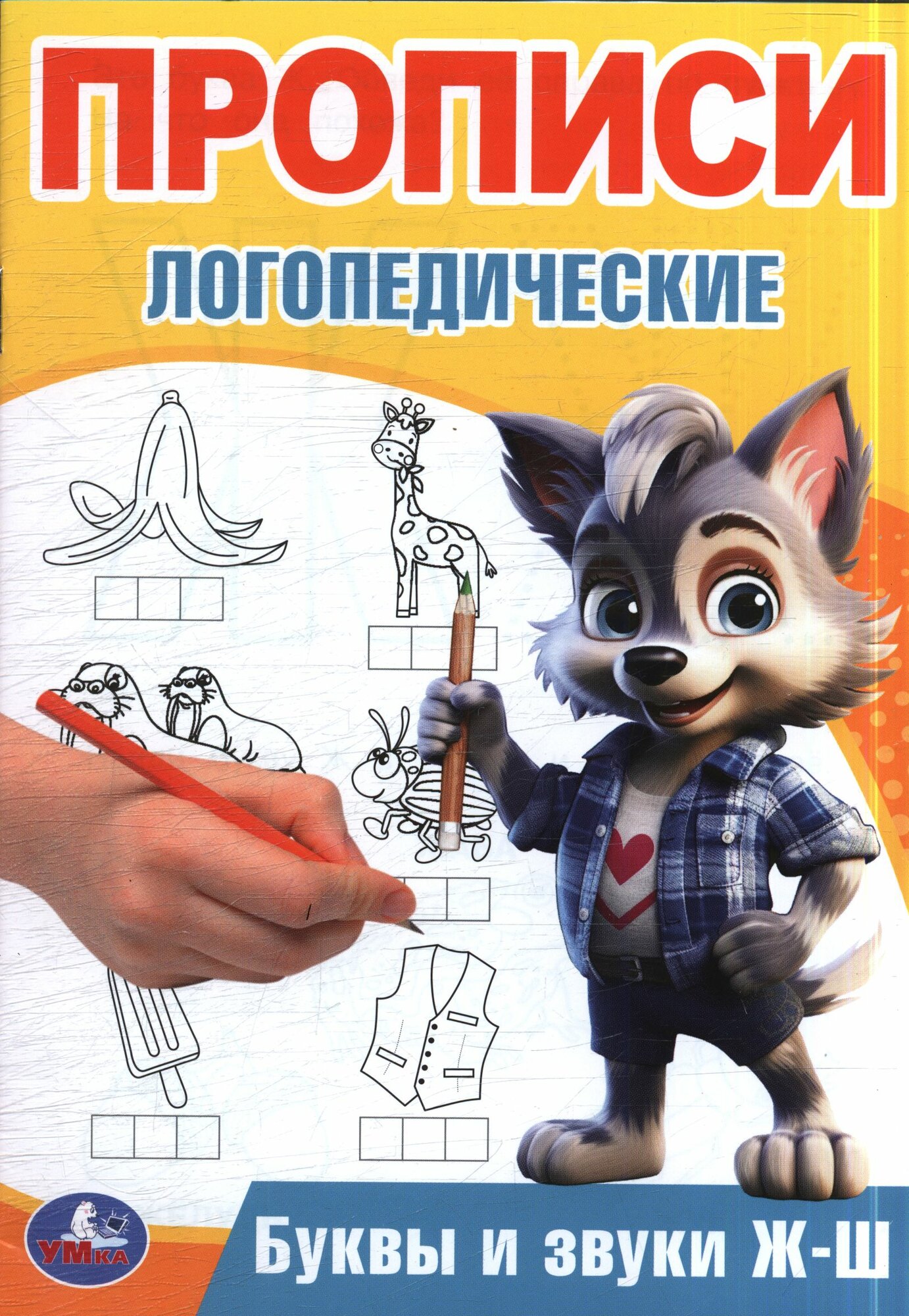 ПрописиЛогопедические Буквы и звуки Ж-Ш (А5), (Умка, 2024), Обл, c.16