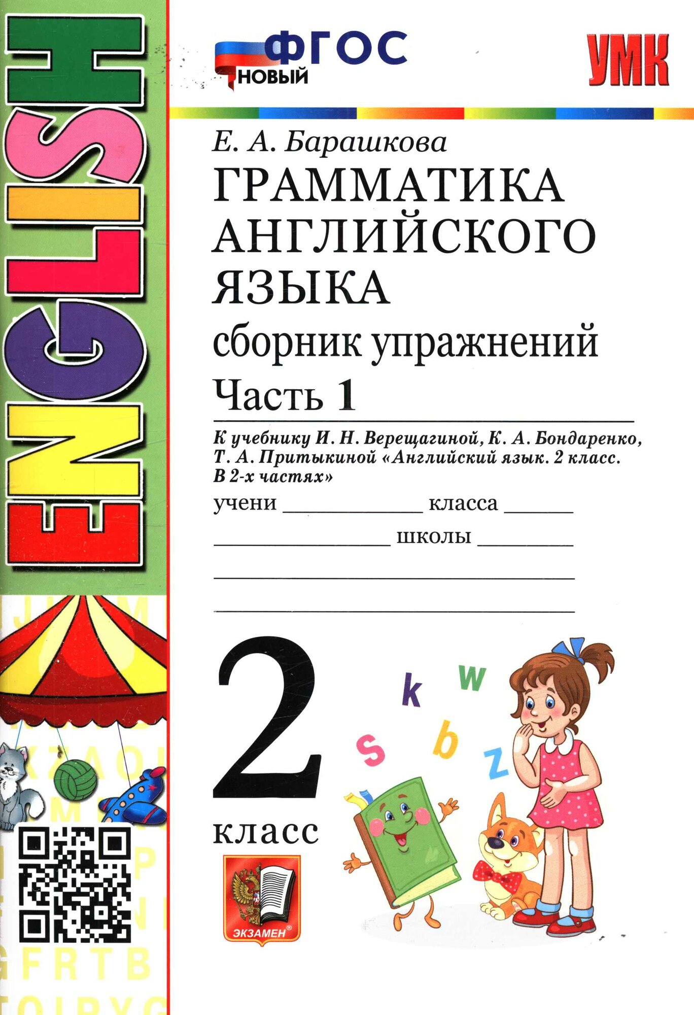 УМК 2 класс Англ. яз. Грамм-ка Сб. упр. Ч. 1 к уч. И. Н. Верещагиной и др. "English-2 [бел.], [зел.]" [н