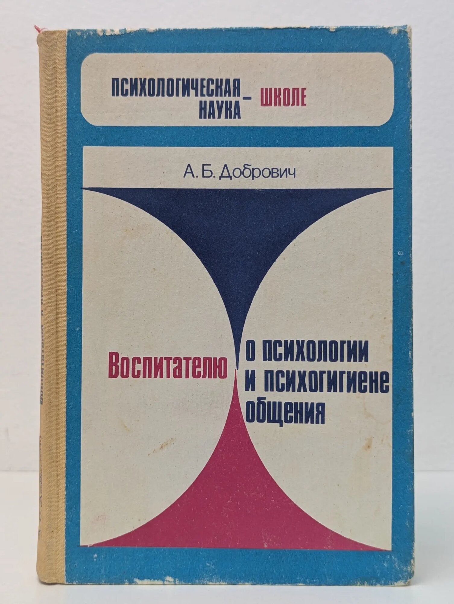 Психологическая наука - школе. Воспитателю о психологии и психогигиене общения Добрович Анатолий Борисович 1987