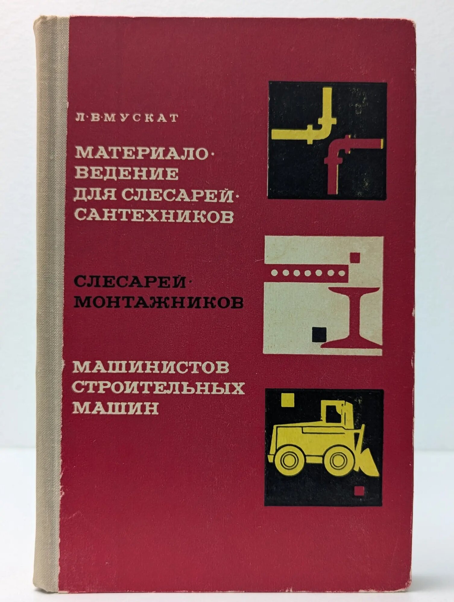 Материаловедение для слесарей-сантехников, слесарей-монтажников, машинистов строительных машин Мускат Леонид Вениаминович 1970