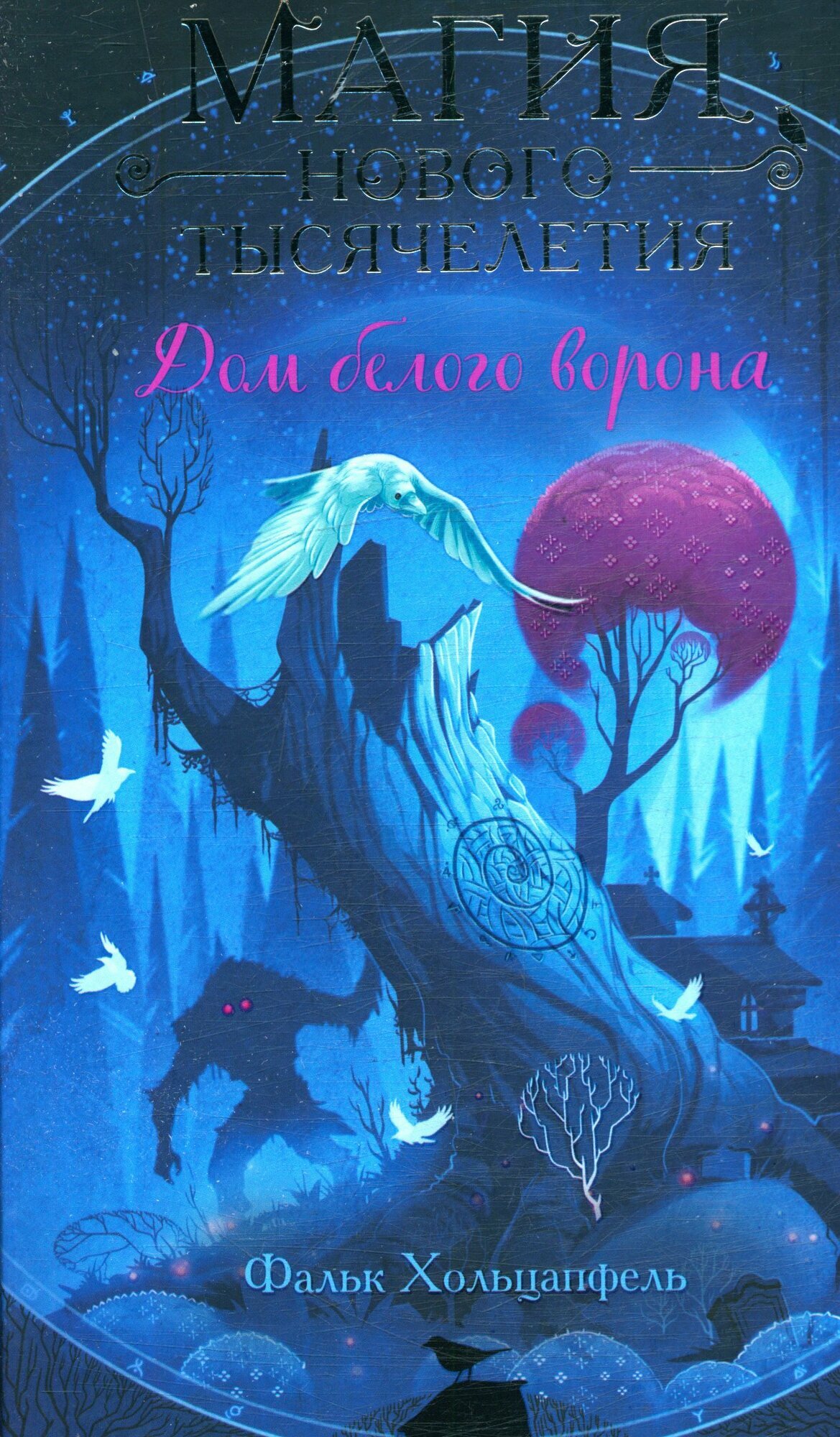 Хольцапфель Фальк: Дом белого ворона (#2)