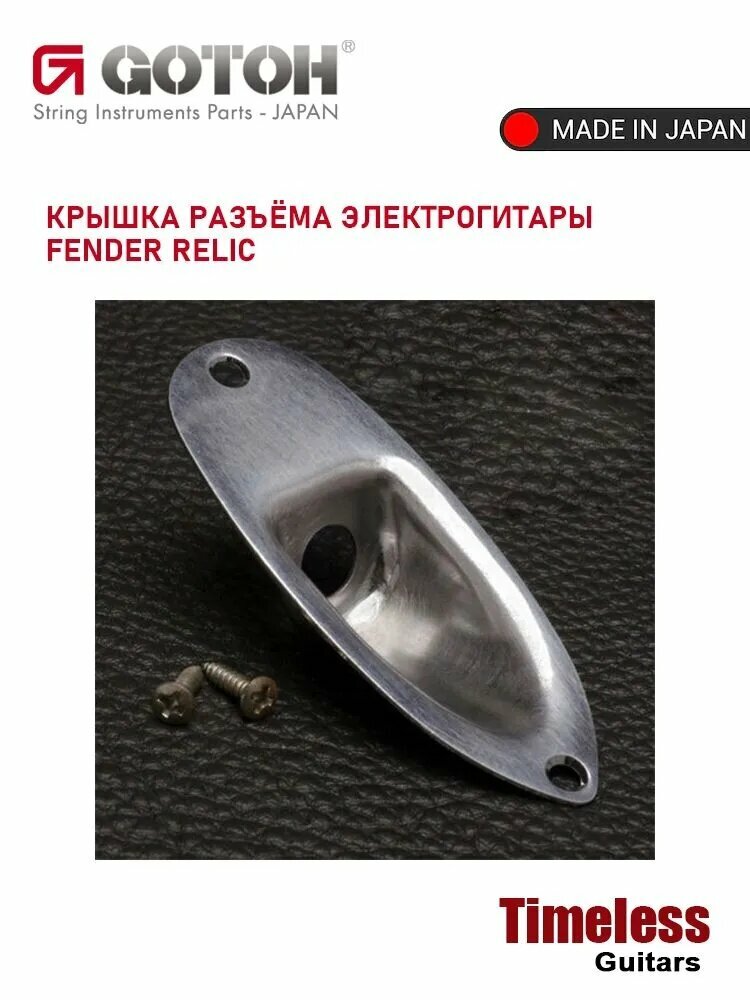 Крышка гнезда кабеля Gotoh FENDER relic