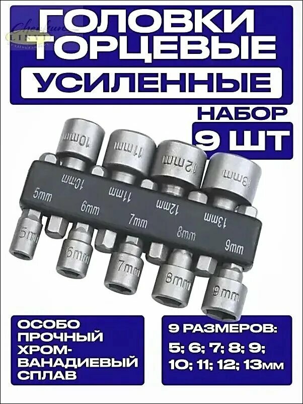 Головки торцевые шестигранные для шуруповерта набор 5-13 мм/ биты для шуруповерта усиленные CrV 9 шт.