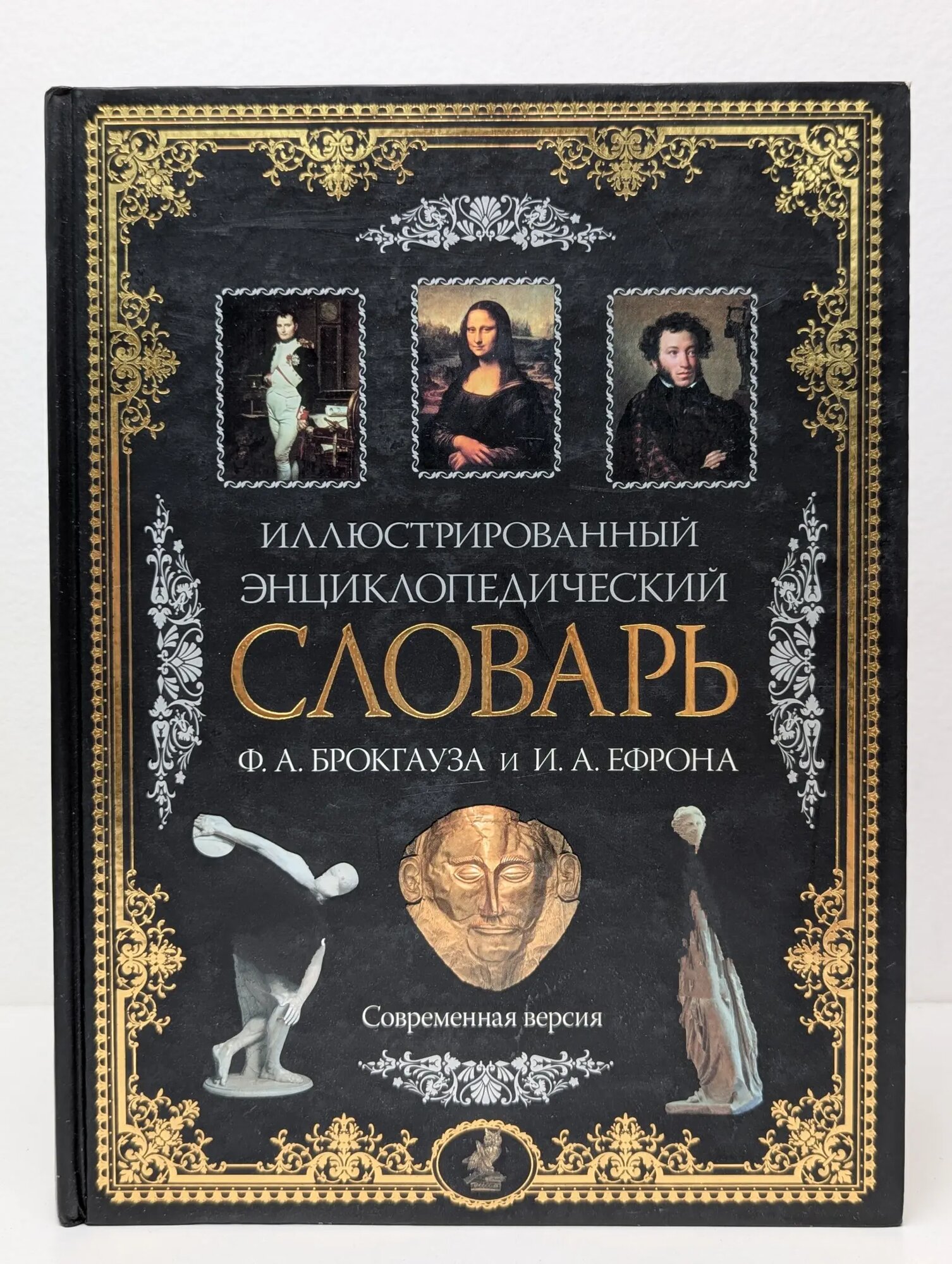 Иллюстрированный энциклопедический словарь Ф. А. Брокгауза и И. А. Ефрона Брокгауз Фридрих Арнольд, Ефрон Илья Абрамович 2009