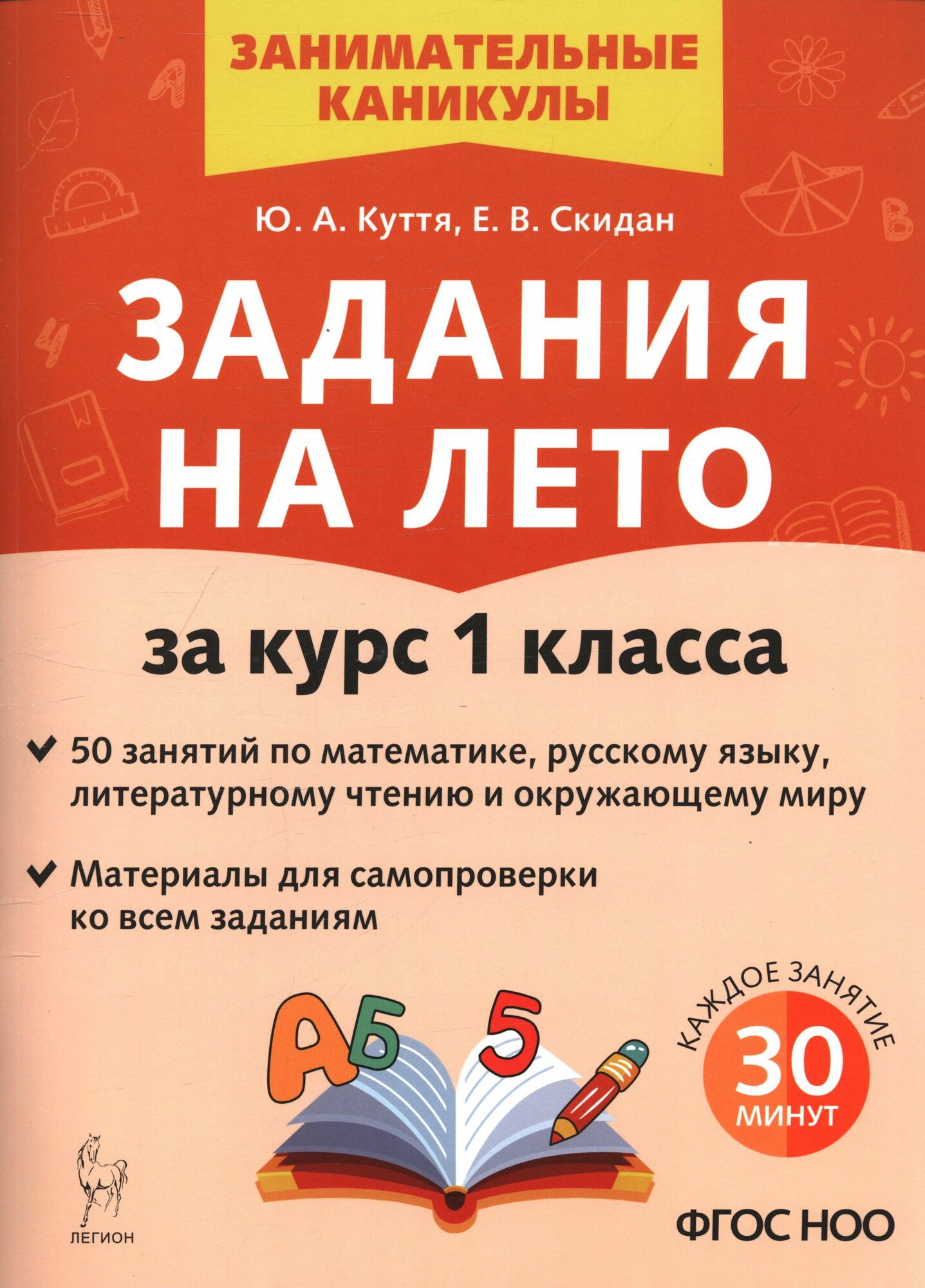 Задания на лето. 1 класс. 50 занятий. 6-е изд. Новый ФГОС ()