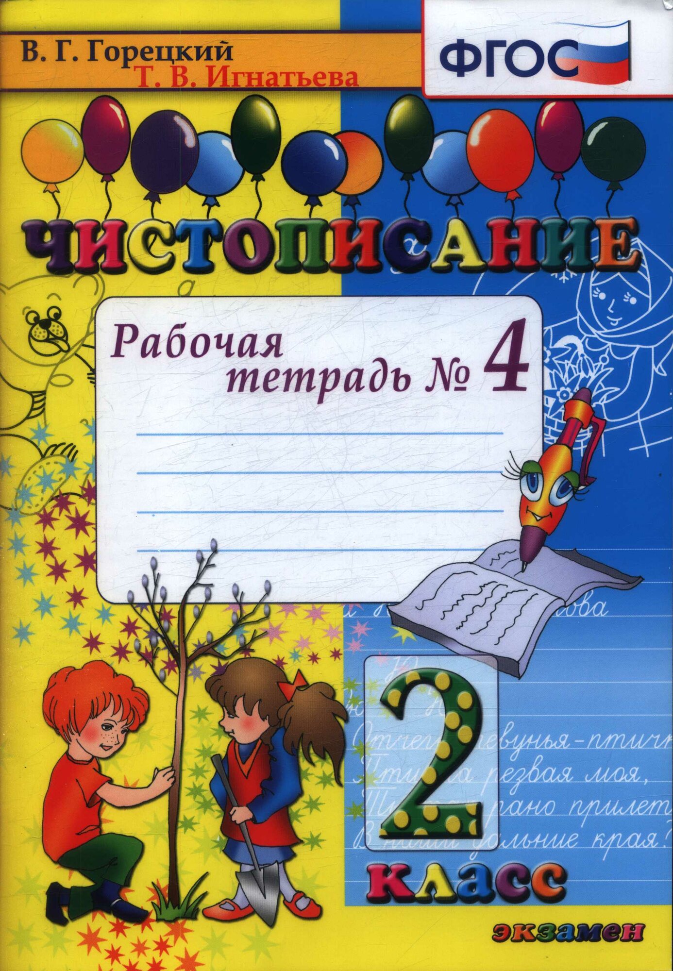 У. 2 класс Чистописание. Ч.4 (Горецкий) ФГОС (Экзамен, 2022)