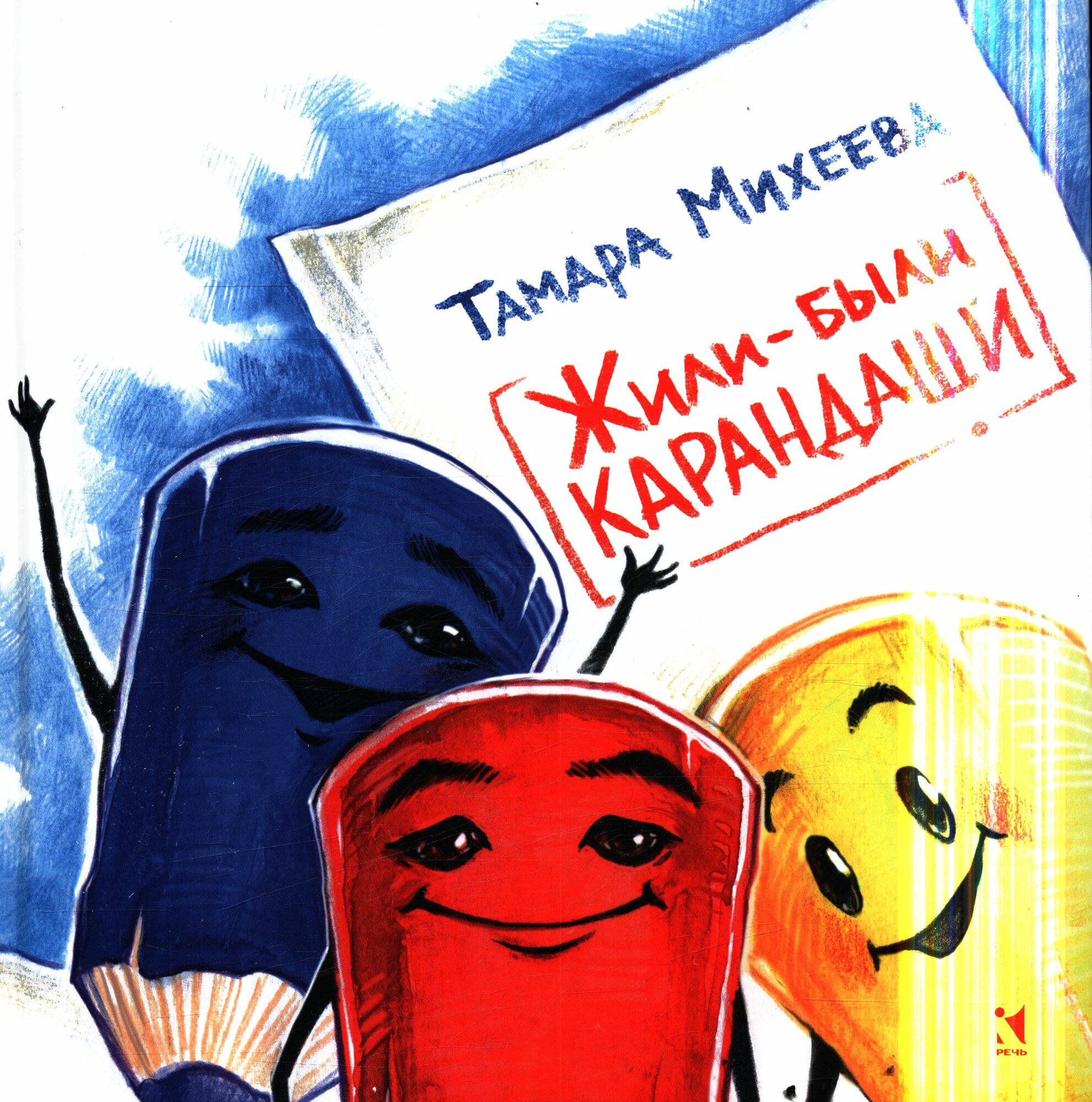 СказкиДляДетей(Речь)(тв) Михеева Т. В. Жили-были карандаши (худ. Брезинская О.) ()