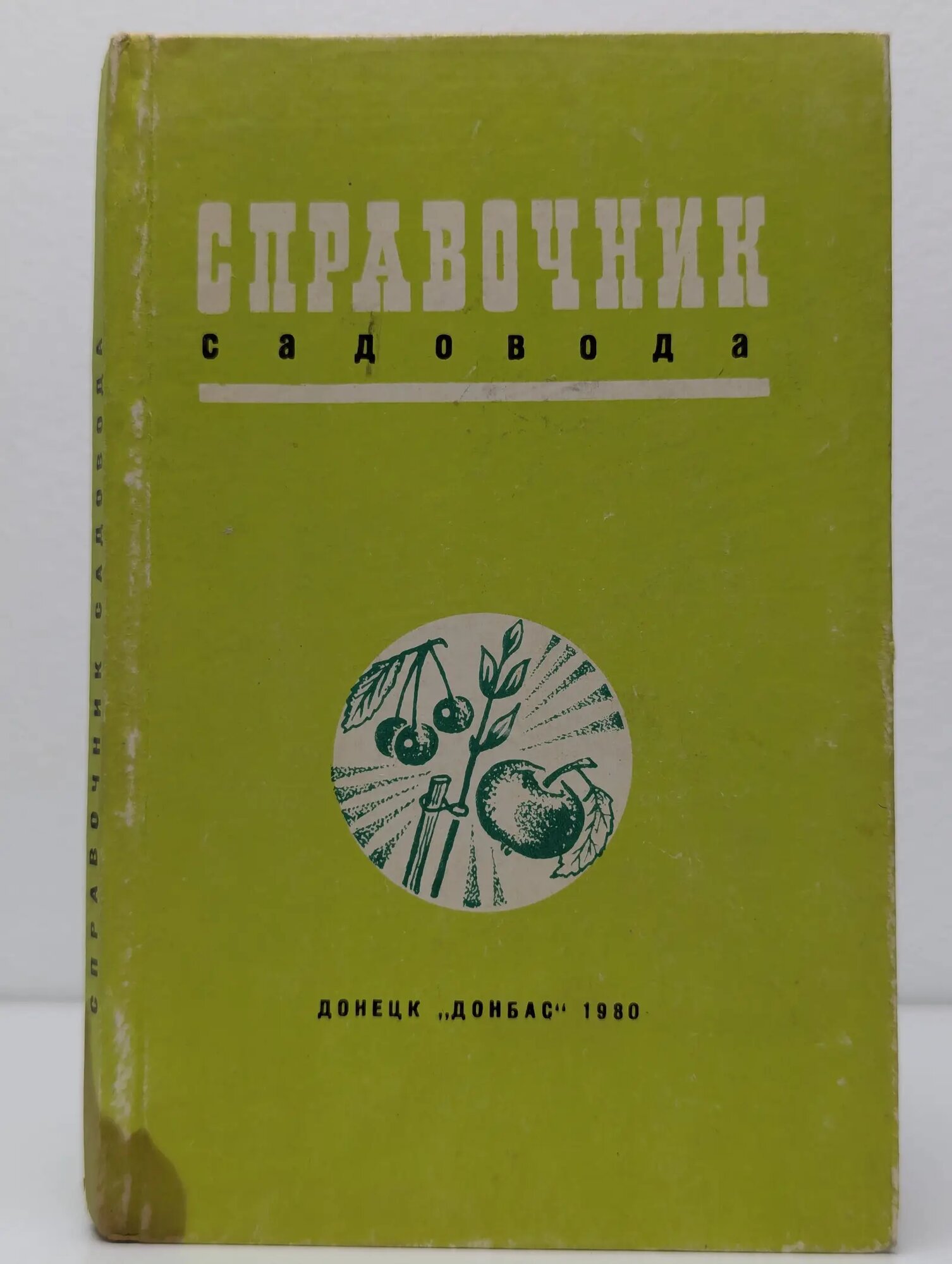 Справочник садовода Сборник 1980