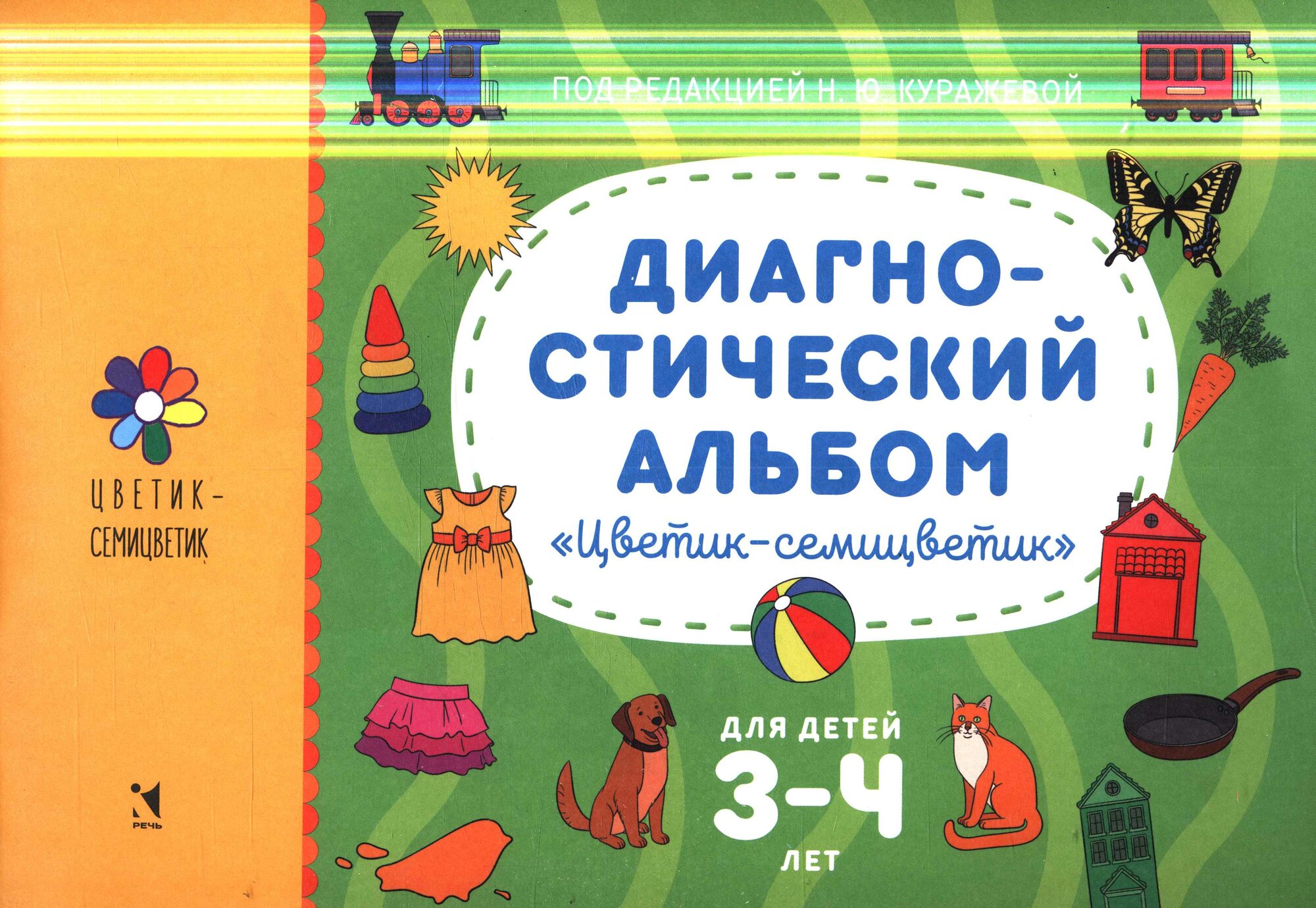 Цветик-семицветик Диагностический альбом д/детей 3-4лет (Куражева Н. Ю.)