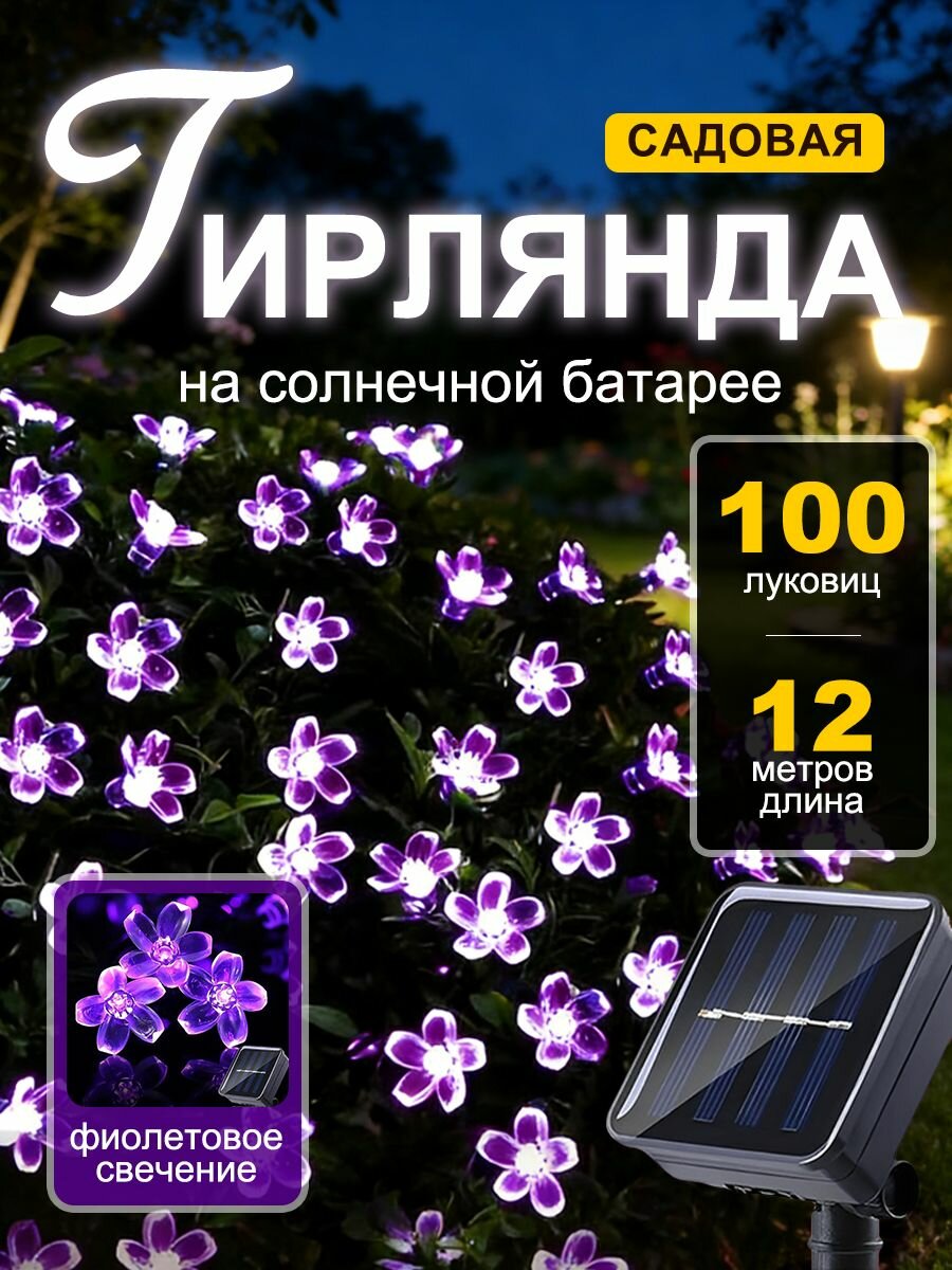 Гирлянда Цветы светодиодная уличная на солнечной батарее 12м