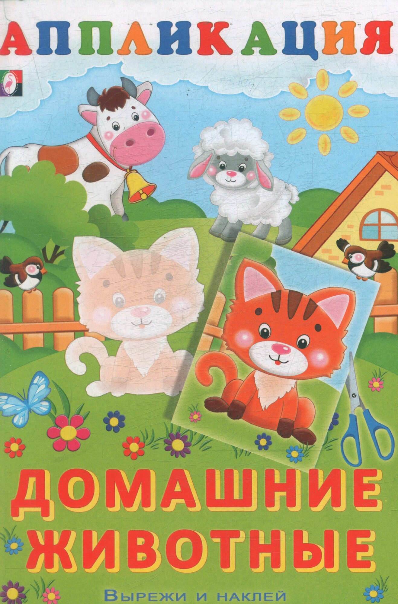 Аппликация (Фламинго) Домашние животные (худ. Фаттахова Н.)