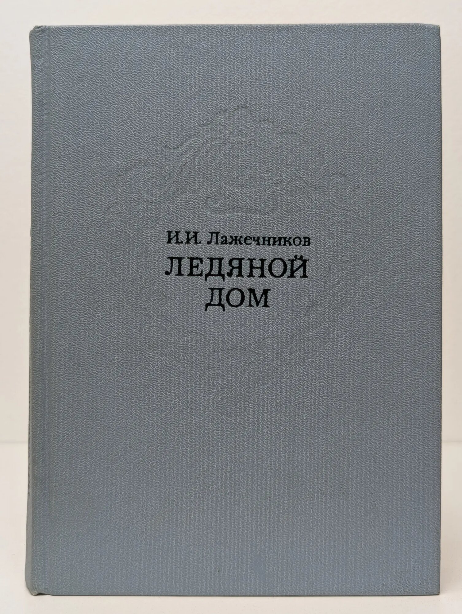 Ледяной дом Лажечников Иван Иванович 1980