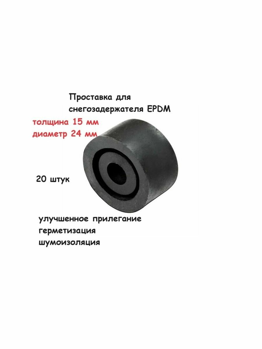 Прокладка снегозадержателя EPDM; Н-15 мм; d-24 мм, 20 штук