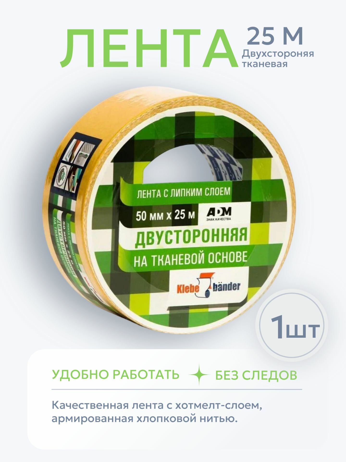 Двусторонняя тканевая клейкая лента 50 мм х 25 м Klebebander