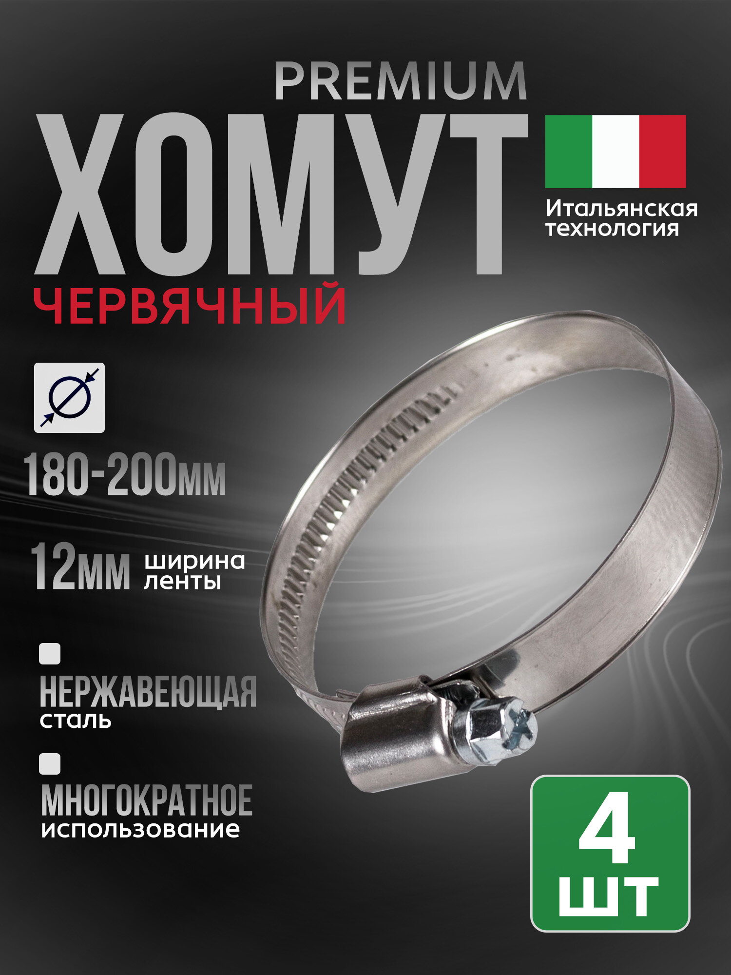 Хомут червячный Premium 180-200 мм, 4 шт нержавеющая сталь W2, ширина 12 мм