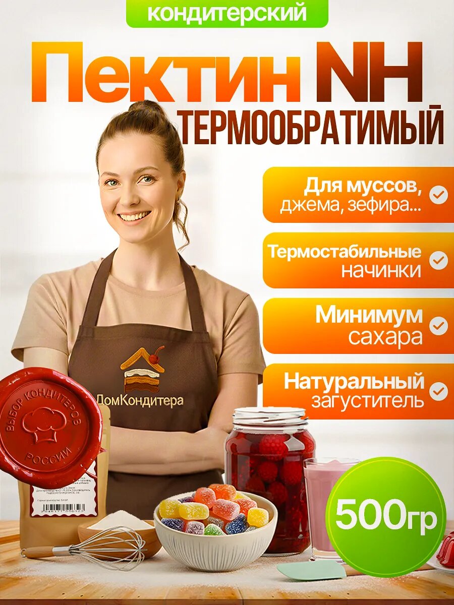 Пектин NH термообратимый 500 г