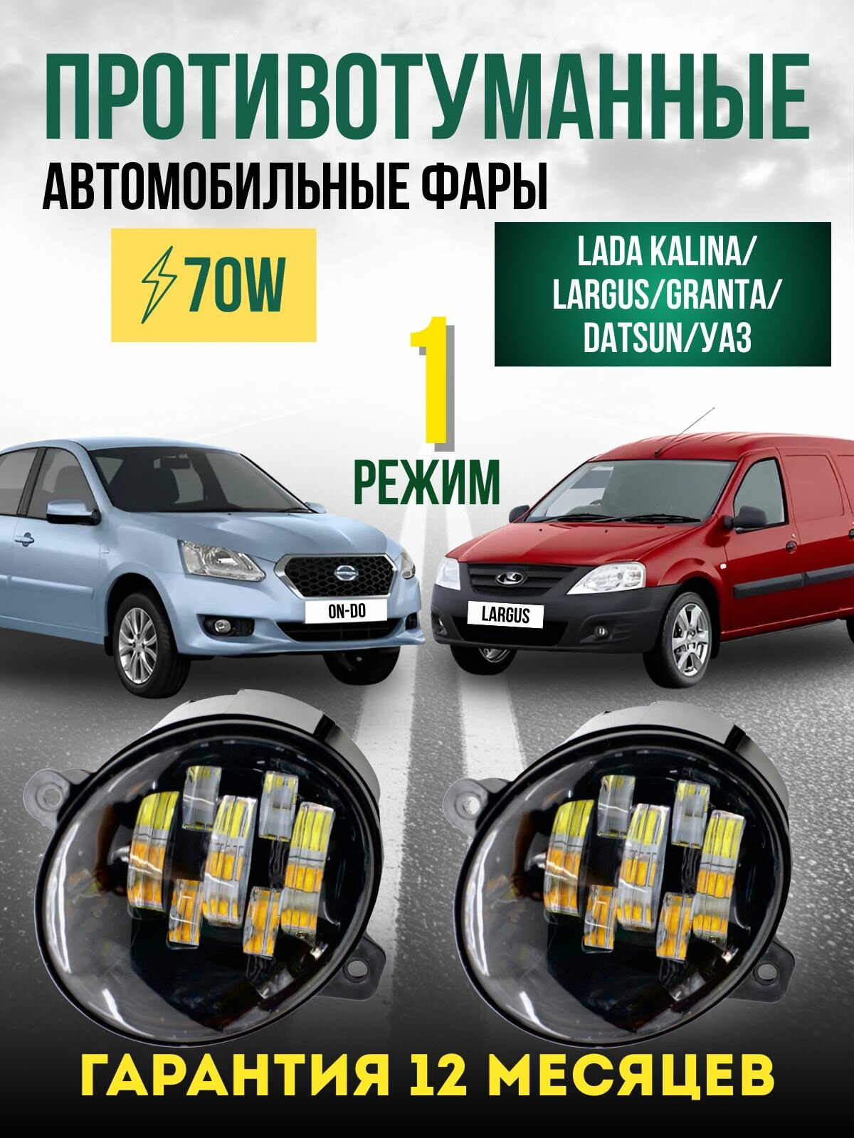 Противотуманные фары LED 70W 1 режим Белый свет, линзованные, для Гранта, Калина, Ларгус, Датсун, УАЗ