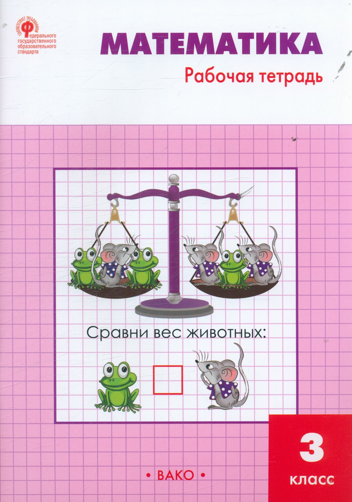 РабТетрадь 3кл ФГОС Математика (к учеб. Моро М. И.) (сост. Ситникова Т. Н.), (Вако, 2022), Обл, c.96