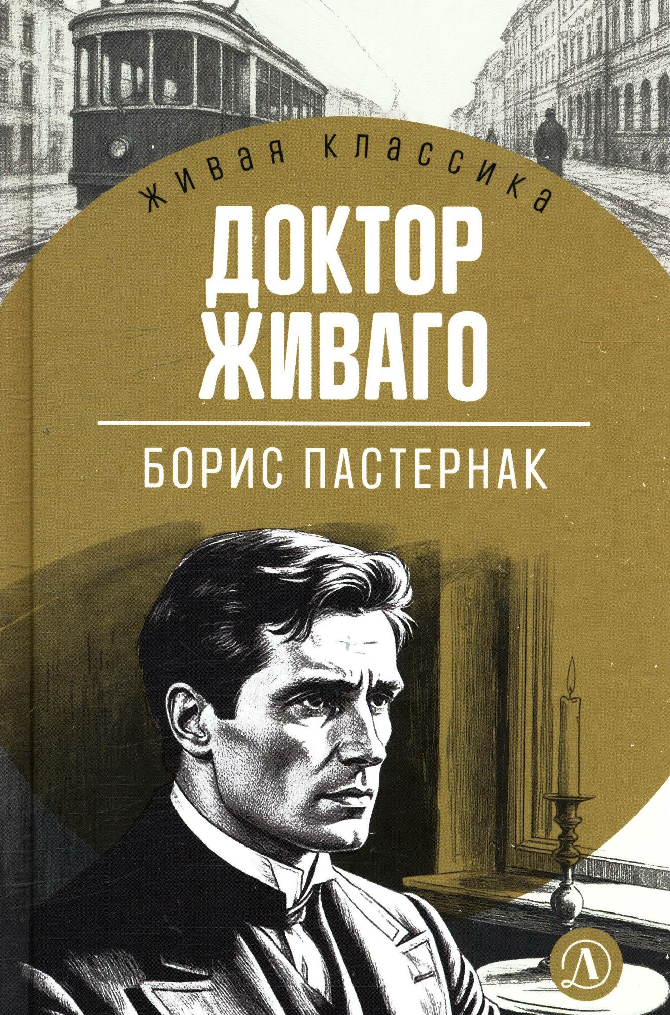 Пастернак Б. Л: Доктор Живаго
