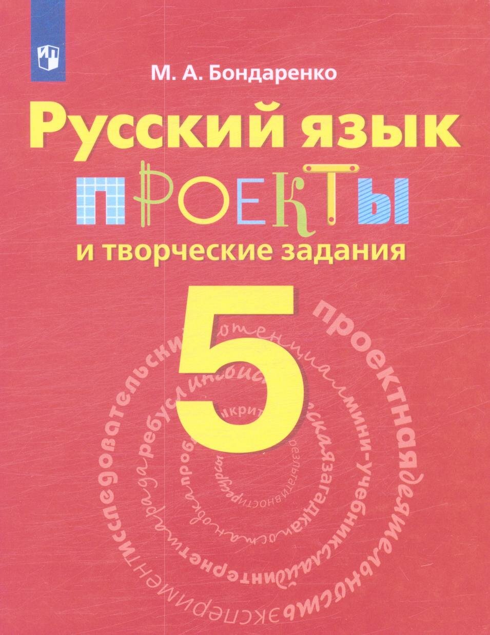 Рабочая тетрадь 5 класс Бондаренко М. А. Русский язык. Проекты и творческие задания, (Просвещение, 2018), Обл,