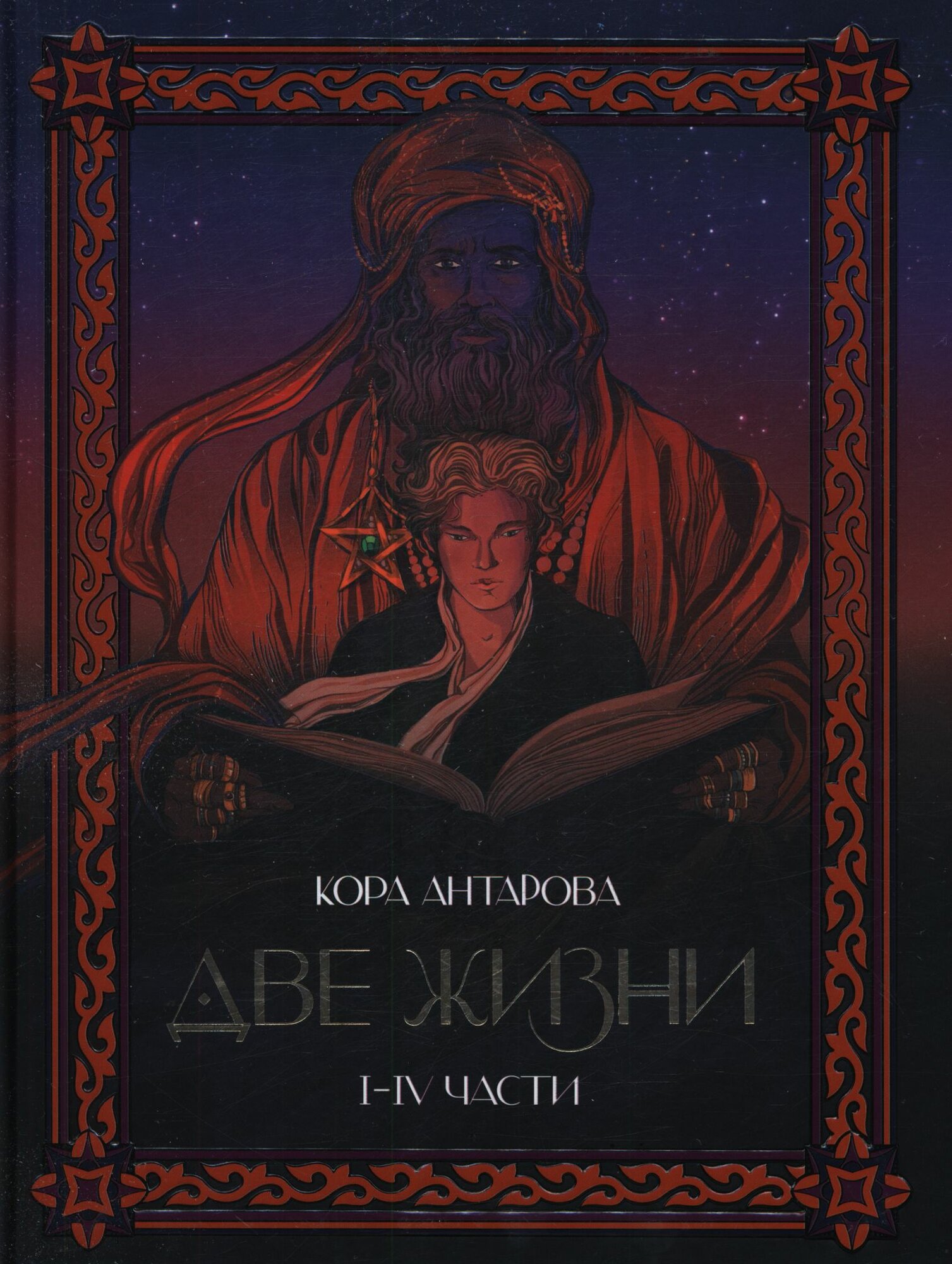Антарова Конкордия Евгеньевна: Две жизни. I-IV части. В обновленной редакции