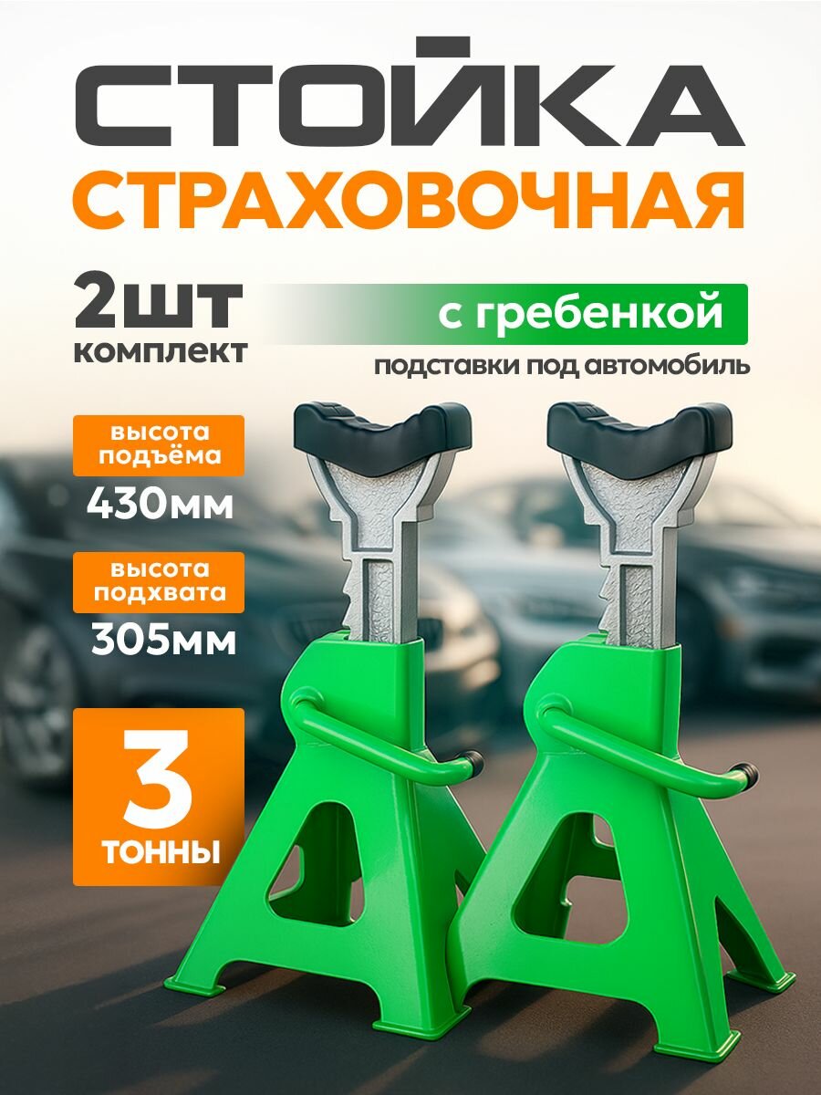 Стойка страховочная 3т / h 305-430мм (гребень с накладкой / комплект 2шт)