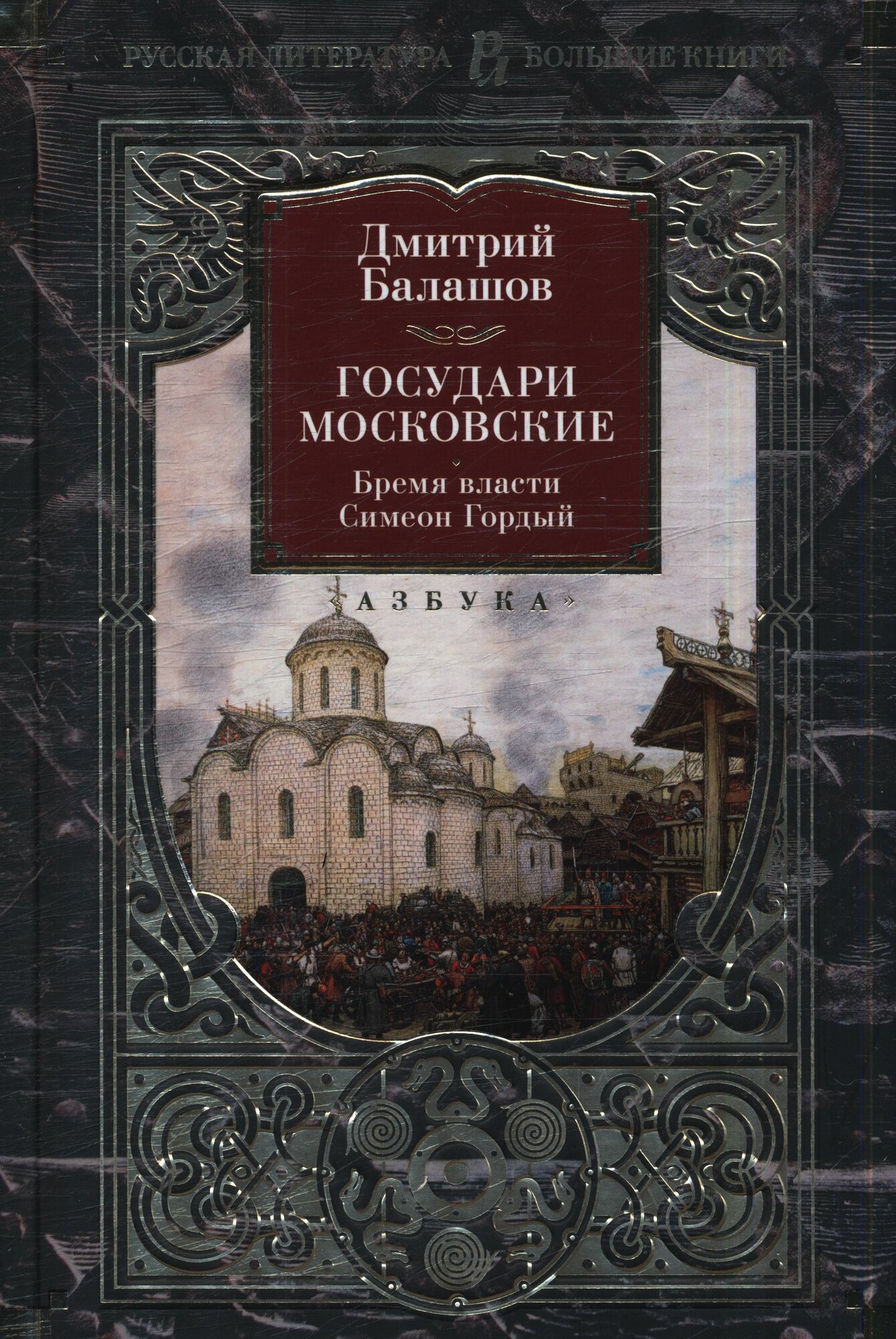 РусскаяЛитератураБольшиеКниги Балашов Д. Государи Московские. Бремя власти. Симеон Гордый, (Азбука, АзбукаАттикус, 2024), 7Б, c.864