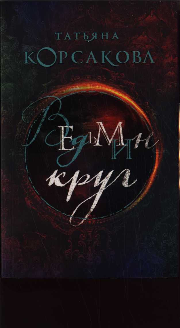 Ведьмин круг (Корсакова Т.)