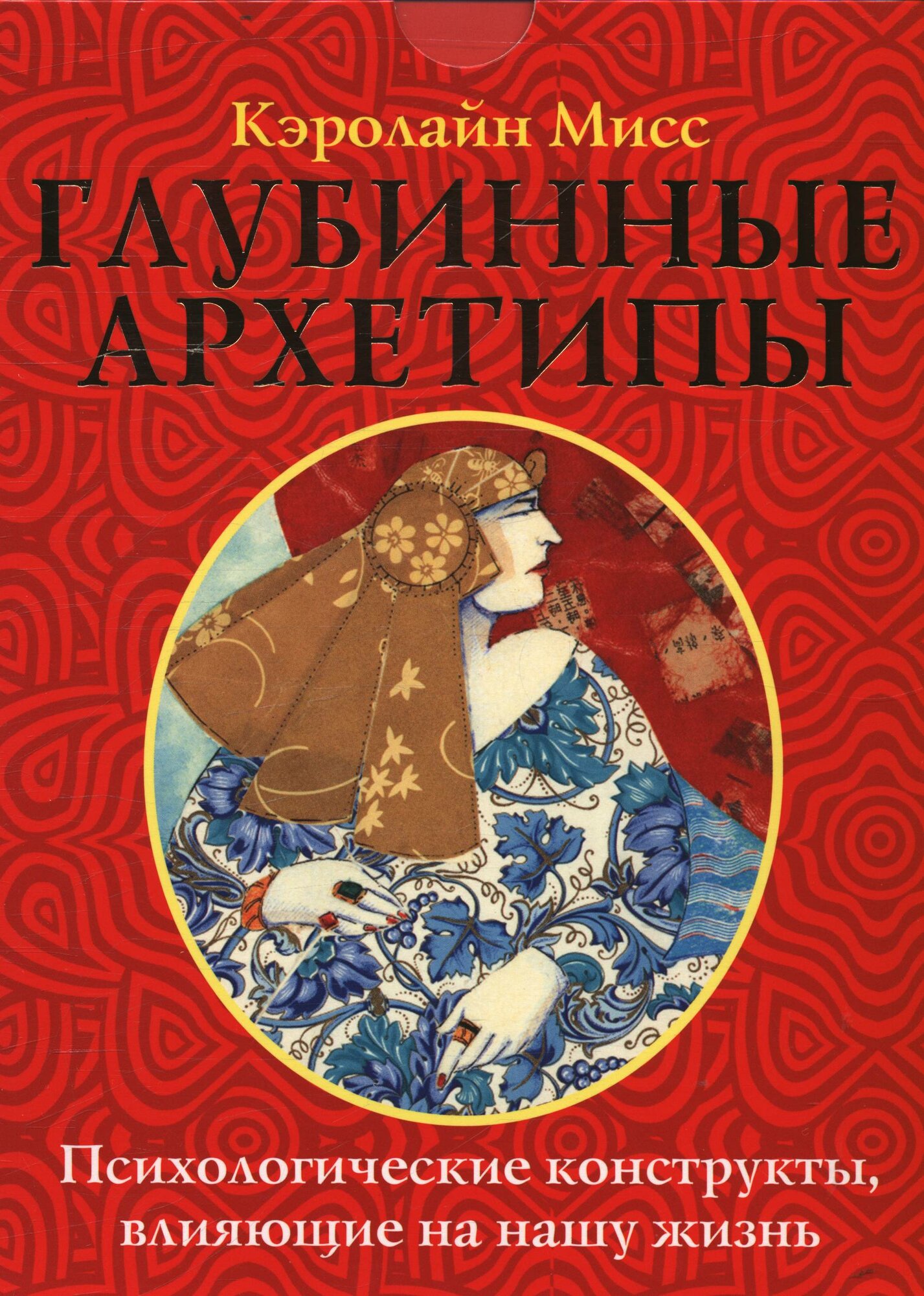 Мисс Кэролайн: Глубинные архетипы. Психологические конструкты, влияющие на нашу жизнь