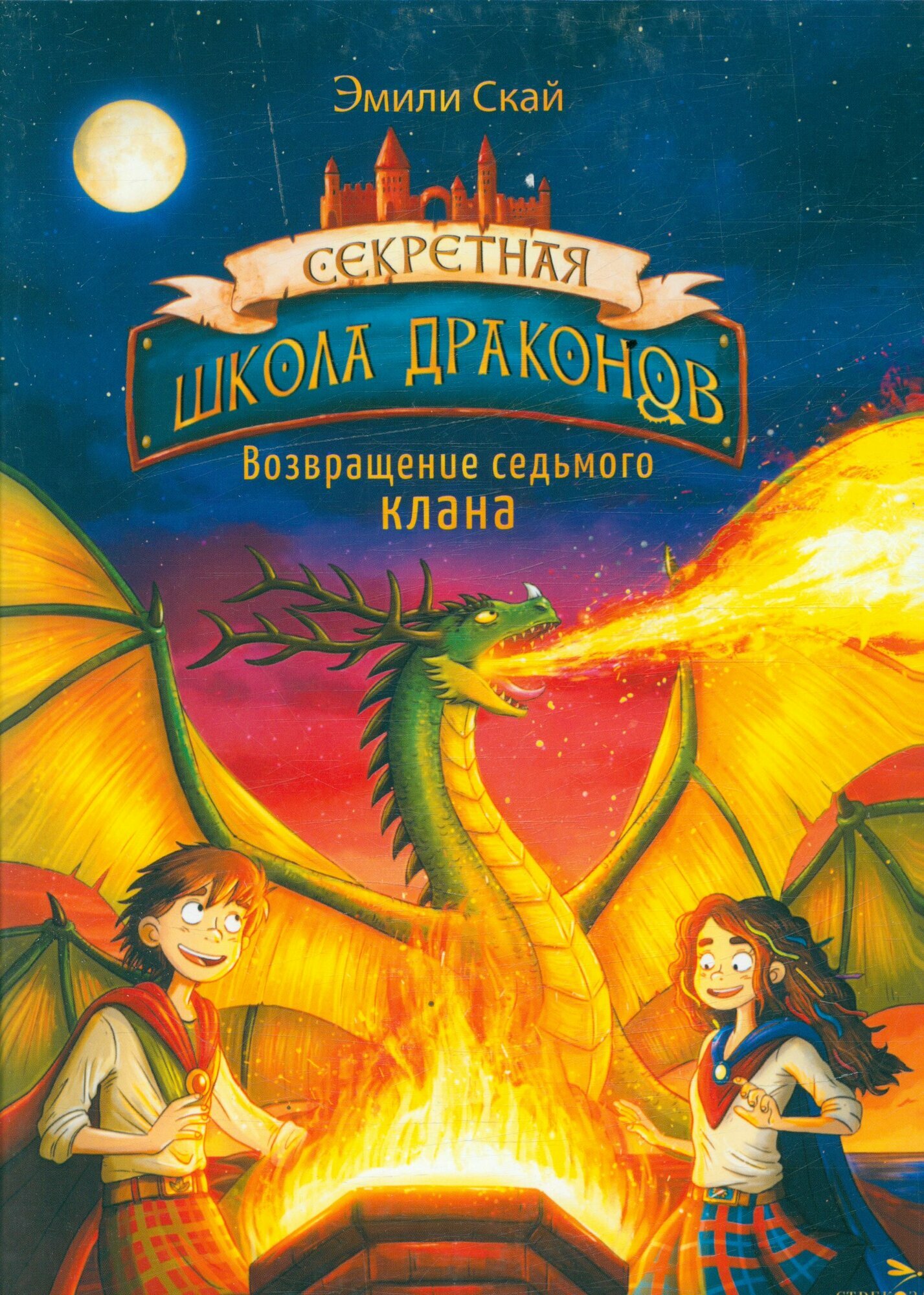 Скай Э. Секретная школа драконов [Кн. 3] Возвращение седьмого клана