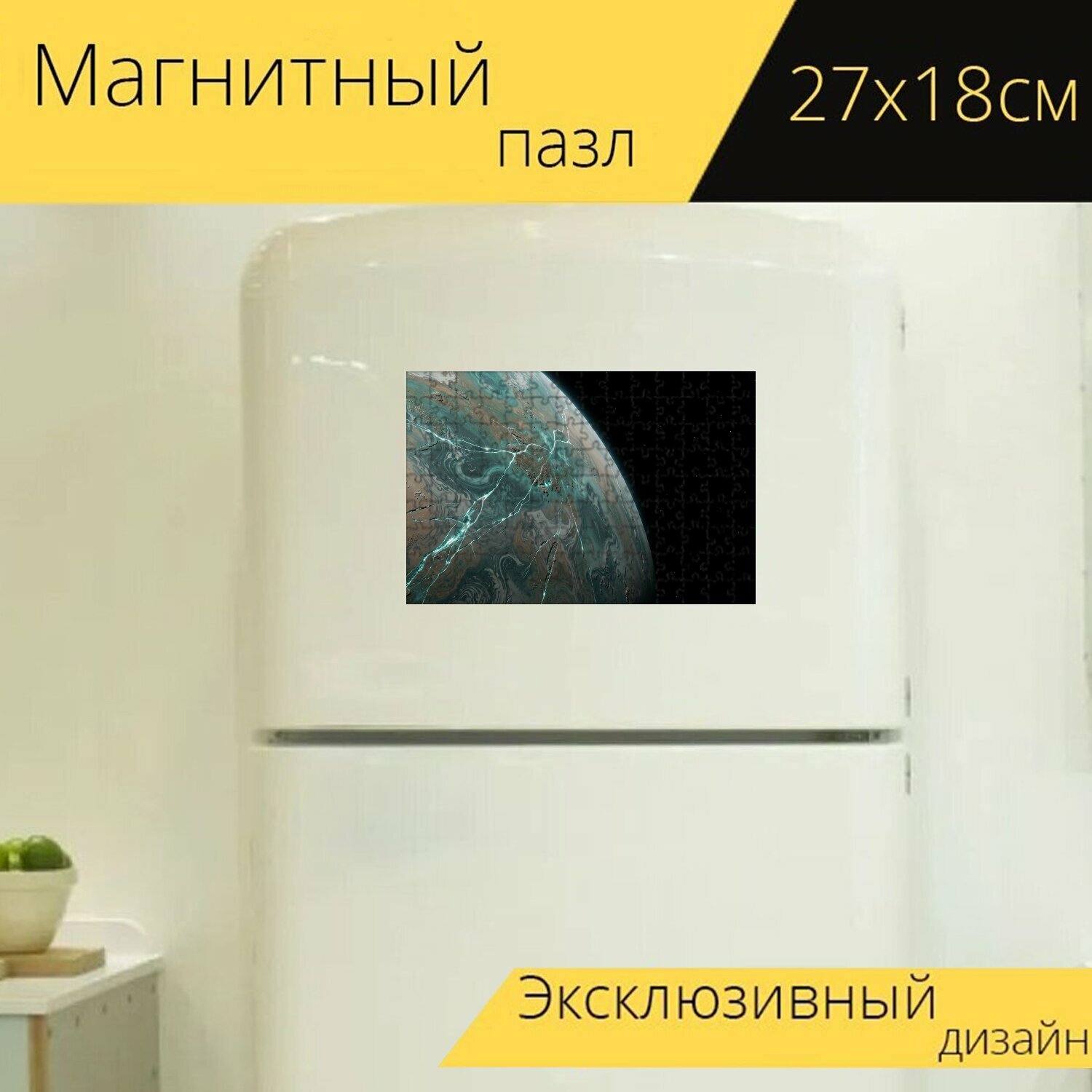 Магнитный пазл "Фантастическая планета в космосе. Далёкий шар с трещинами и бирюзовыми прожилками на фоне чёрного космоса со звёздами. Космическая." на холодильник 27 x 18 см.